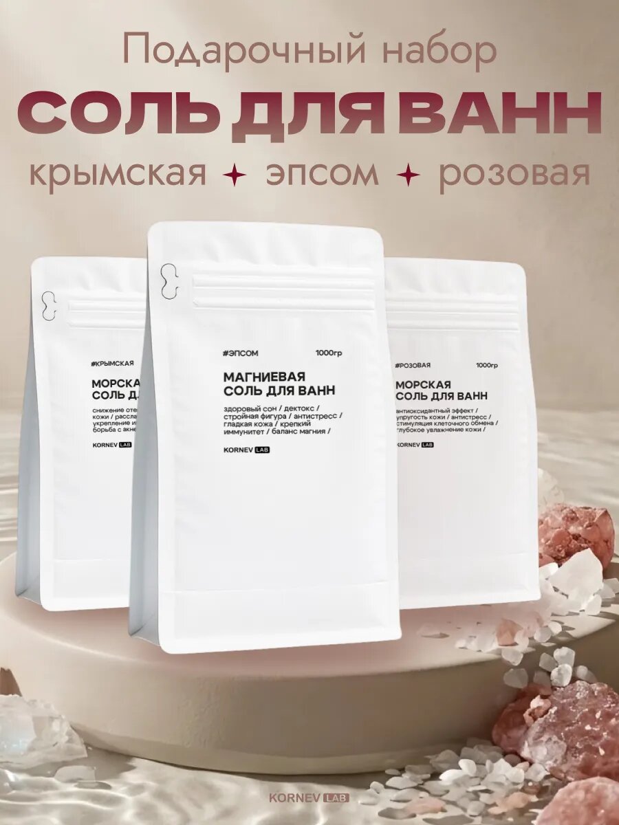 Подарочный набор соли для ванн -магниевая, розовая крымская соль, морская соль