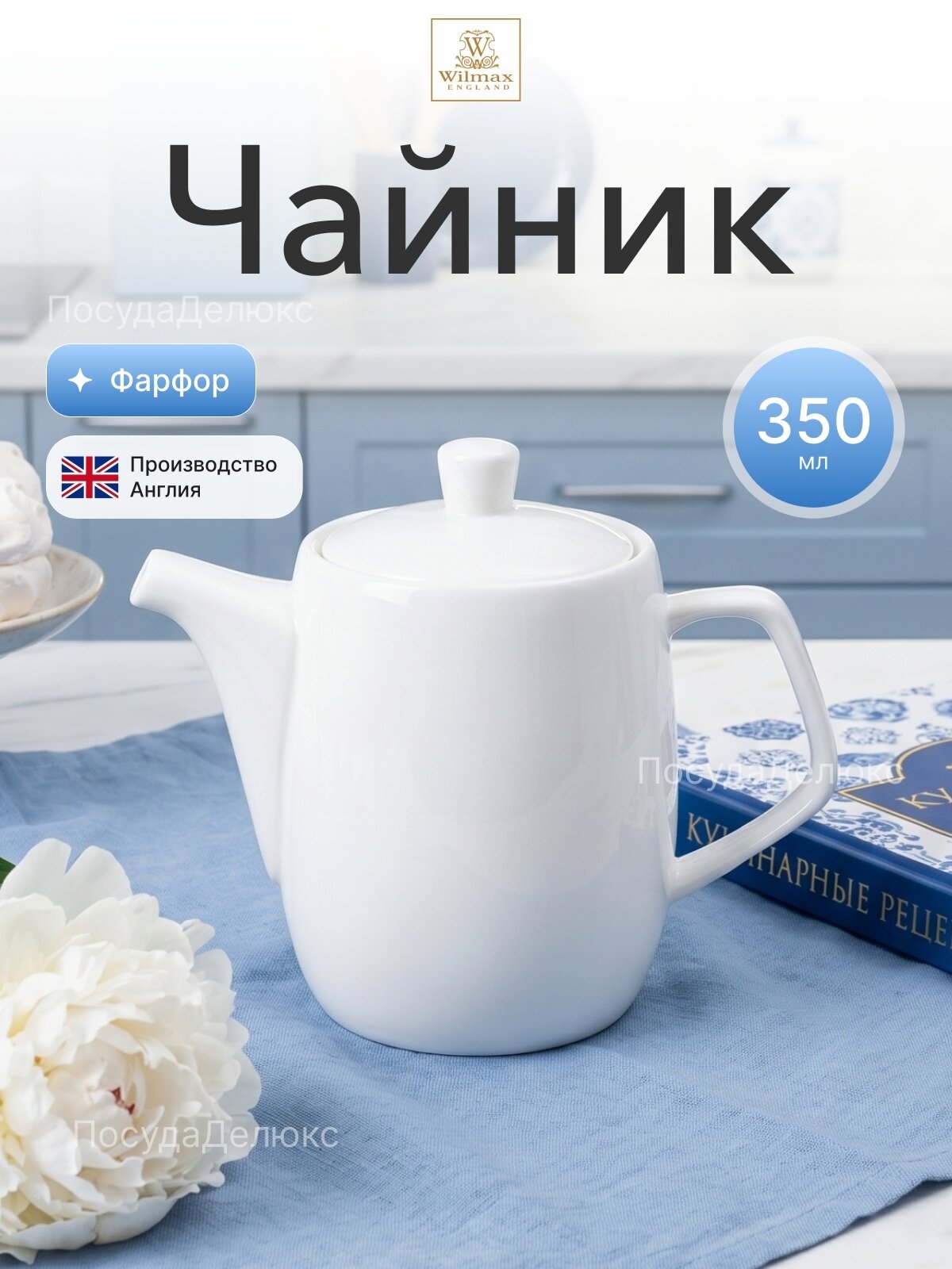 Чайник 350 мл Wilmax