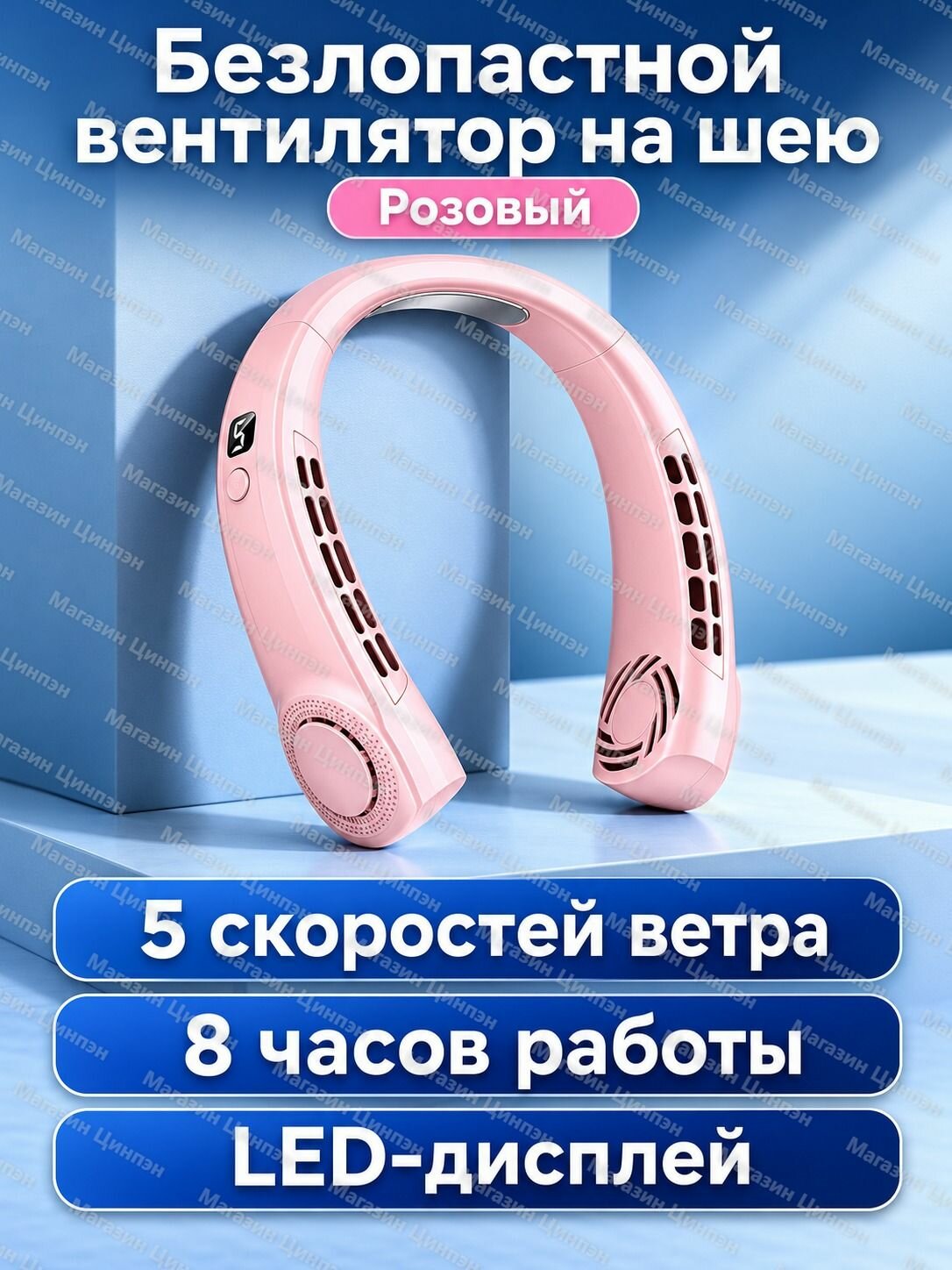 Вентилятор на шею без лопастей, 5 скоростей, 36 дБ, USB-зарядка: розовый