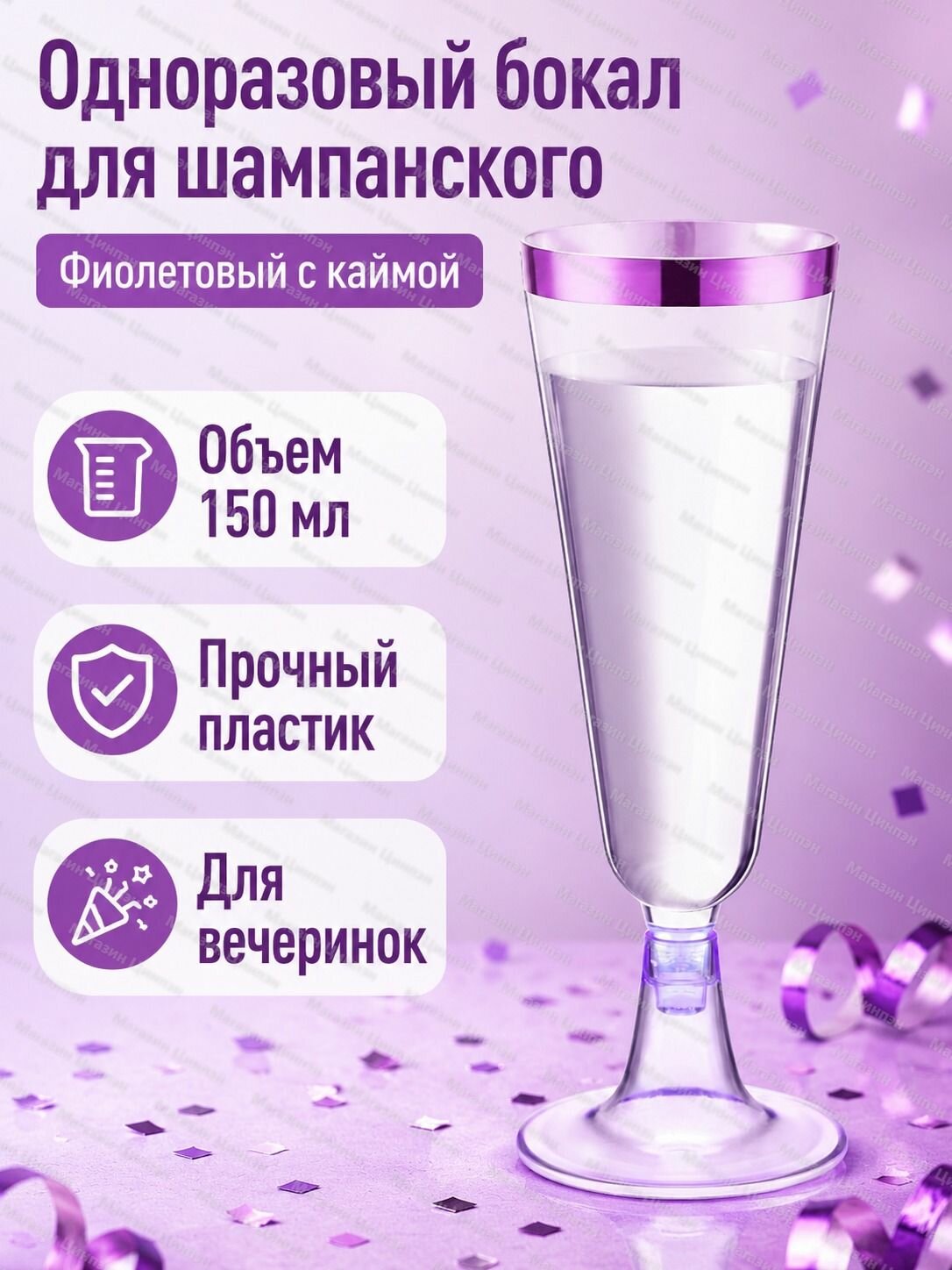 Бокалы для шампанского одноразовые 150 мл, фиолетовые с фиолетовой каймой, пластиковые, PS