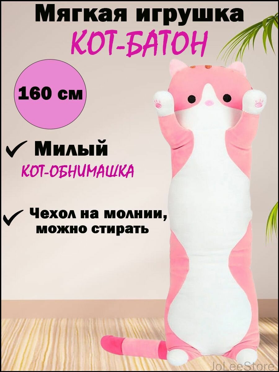Мягкая игрушка Кот батон 160 см, розовый