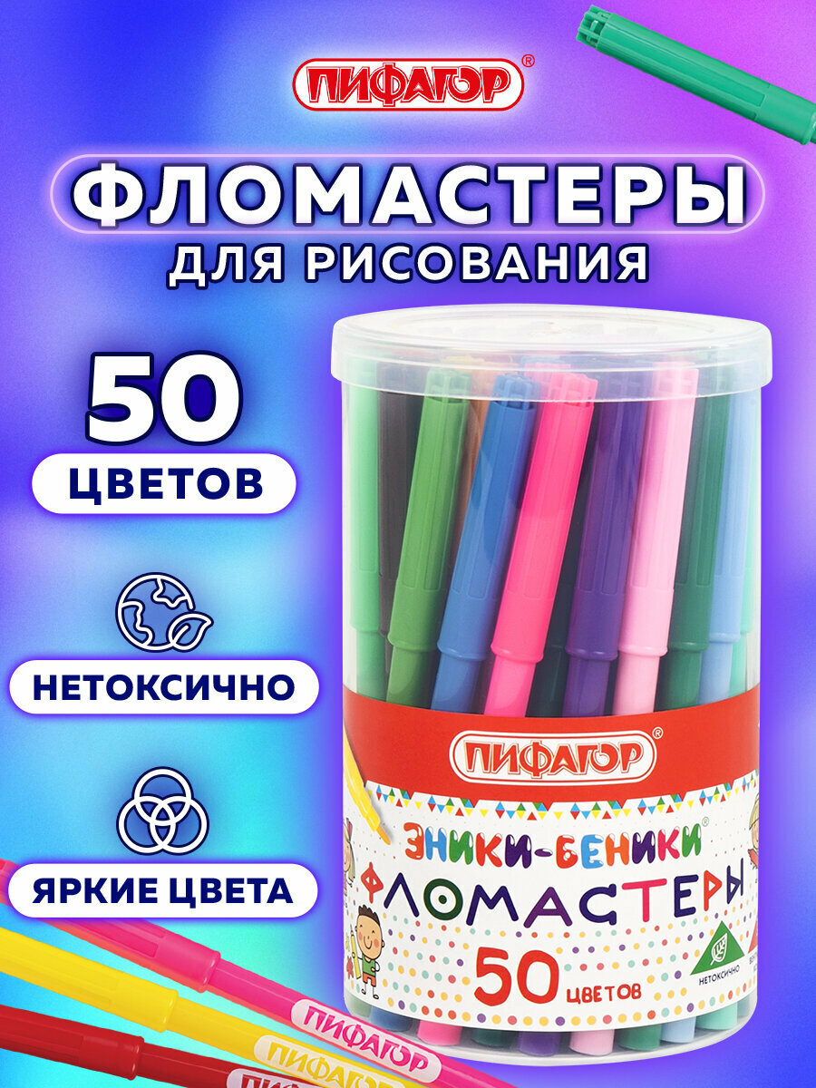 Фломастеры для рисования для детей Эники-беники, набор 50 цветов, вентилируемый колпачок, Пифагор, 152455