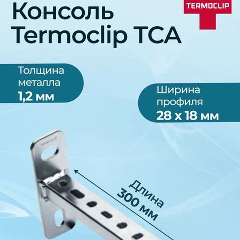 Консоль ТСА, 28 × 18 × 1,2 — 300 мм (20/10 шт/кор)