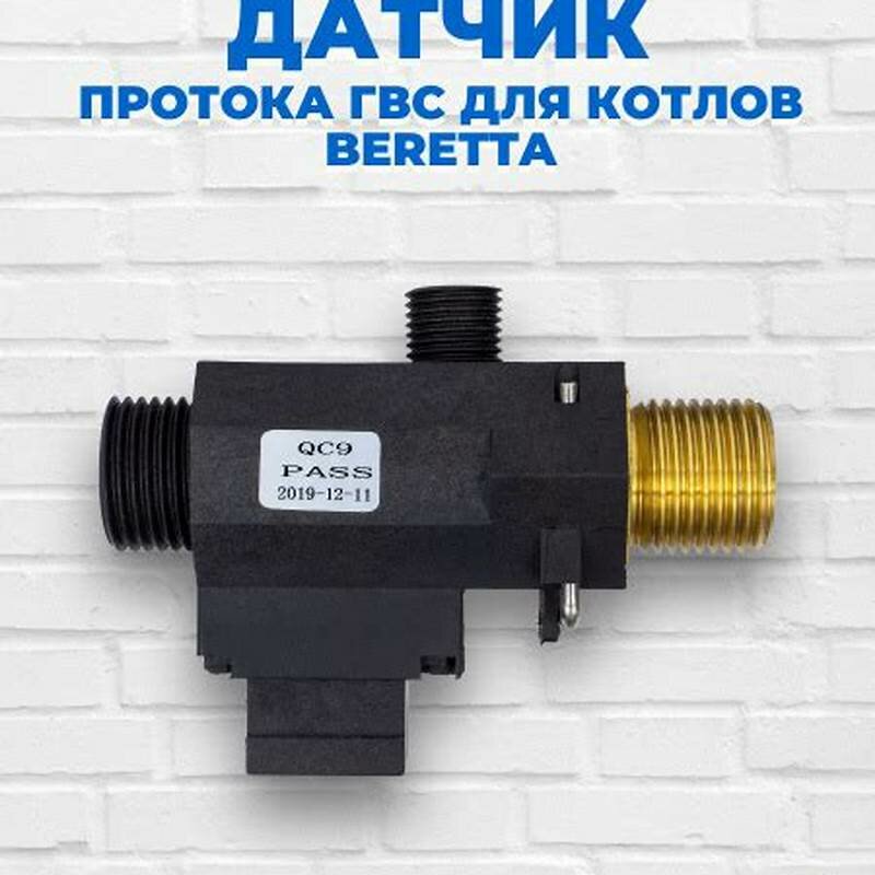 Датчик потока ГВС, с подпиткой, GTE, для BAXI, Beretta, ILSAGAZ