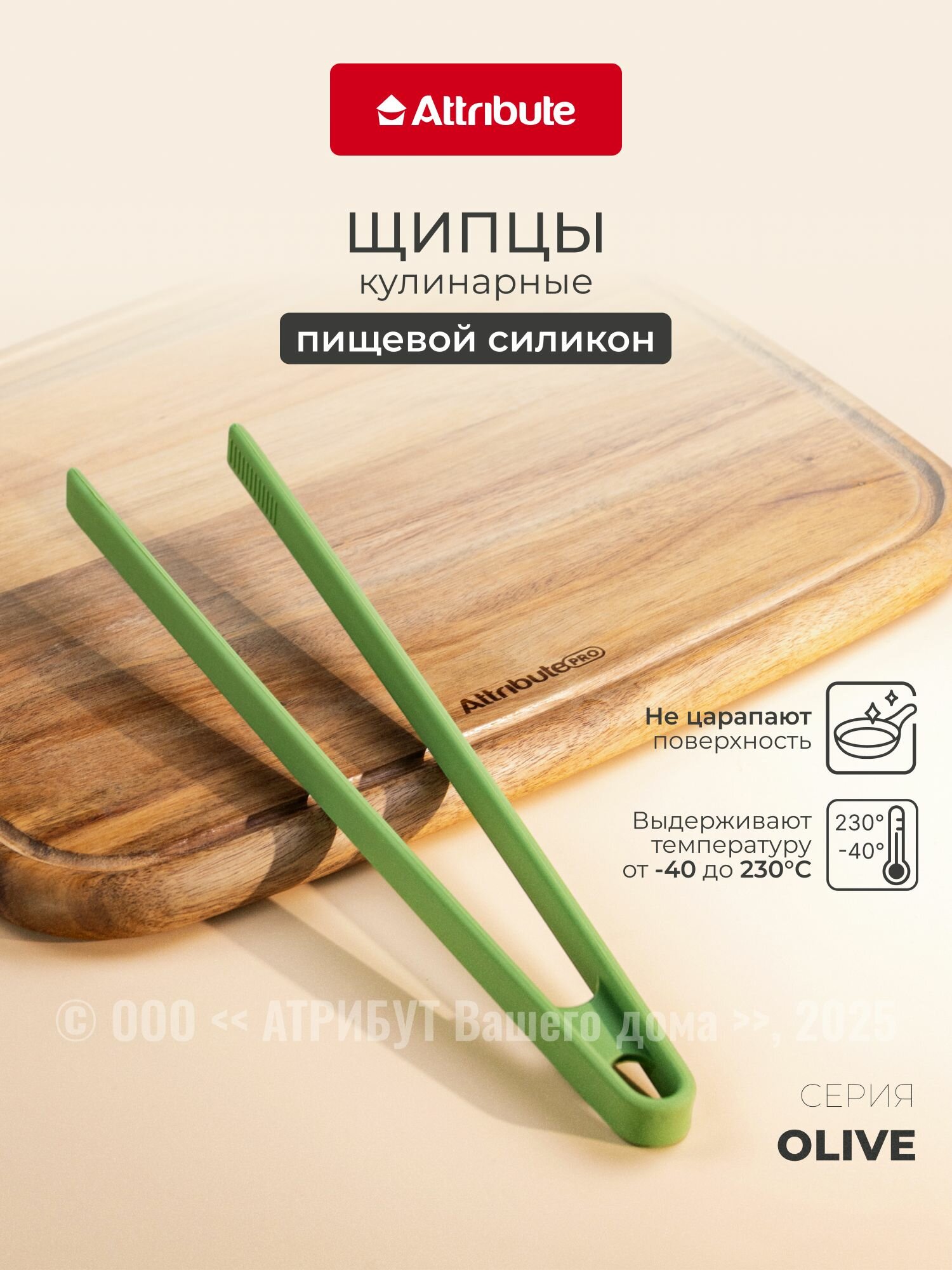Щипцы кулинарные Attribute Olive силиконовые