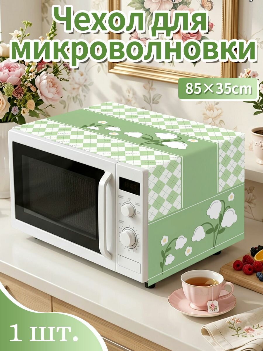 Крышка для СВЧ 85 см 1 шт полиэстер