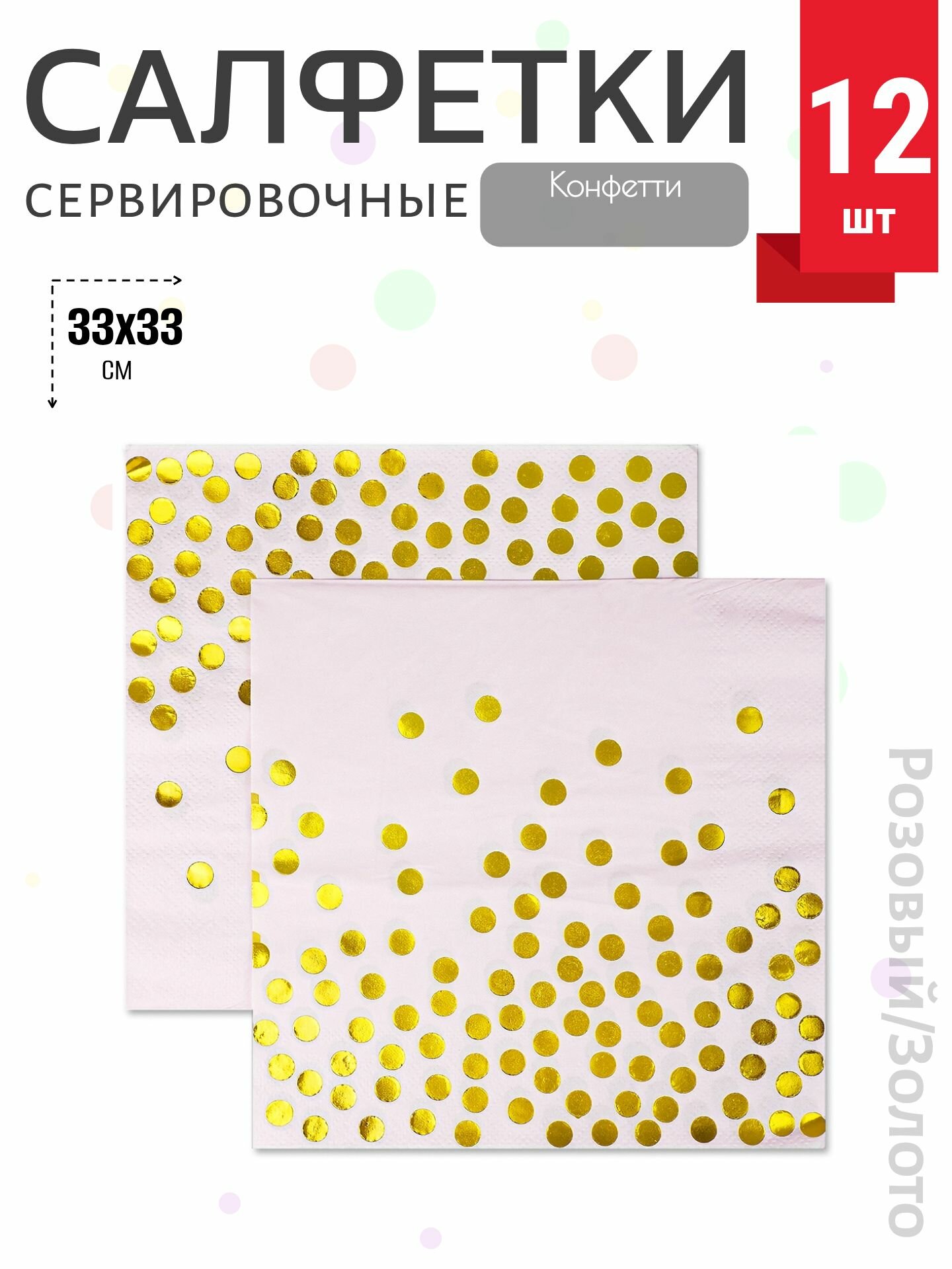 Салфетки, Золотое конфетти, Розовый/Золото, Металлик, 33x33