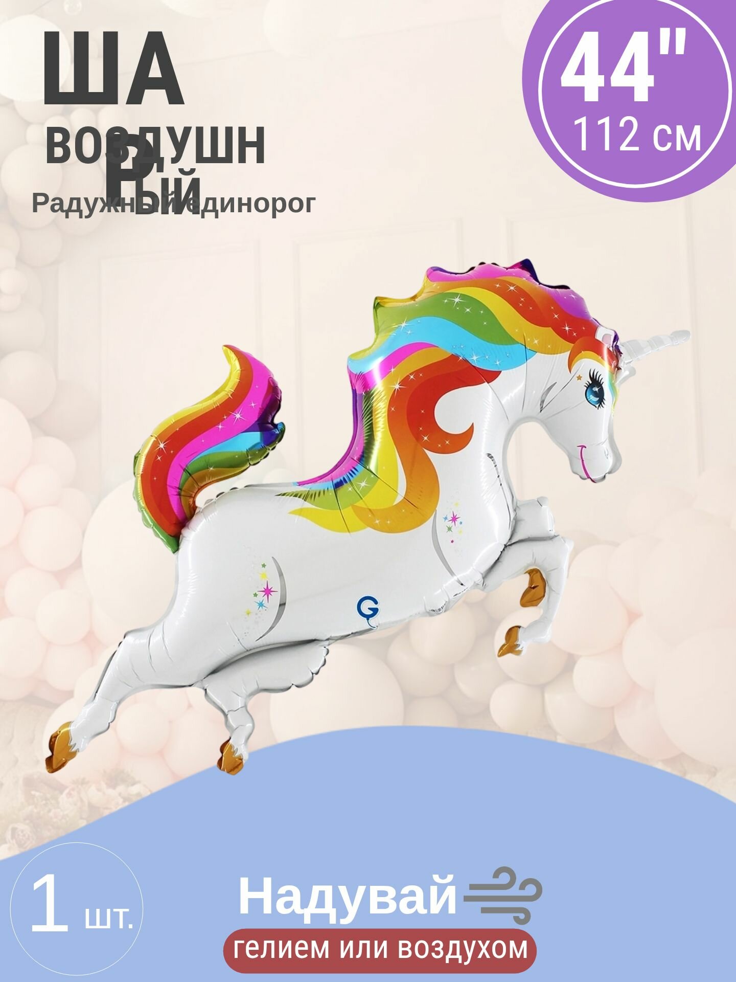 Шар (48'/122 см) Фигура, Радужный единорог, 1 шт.