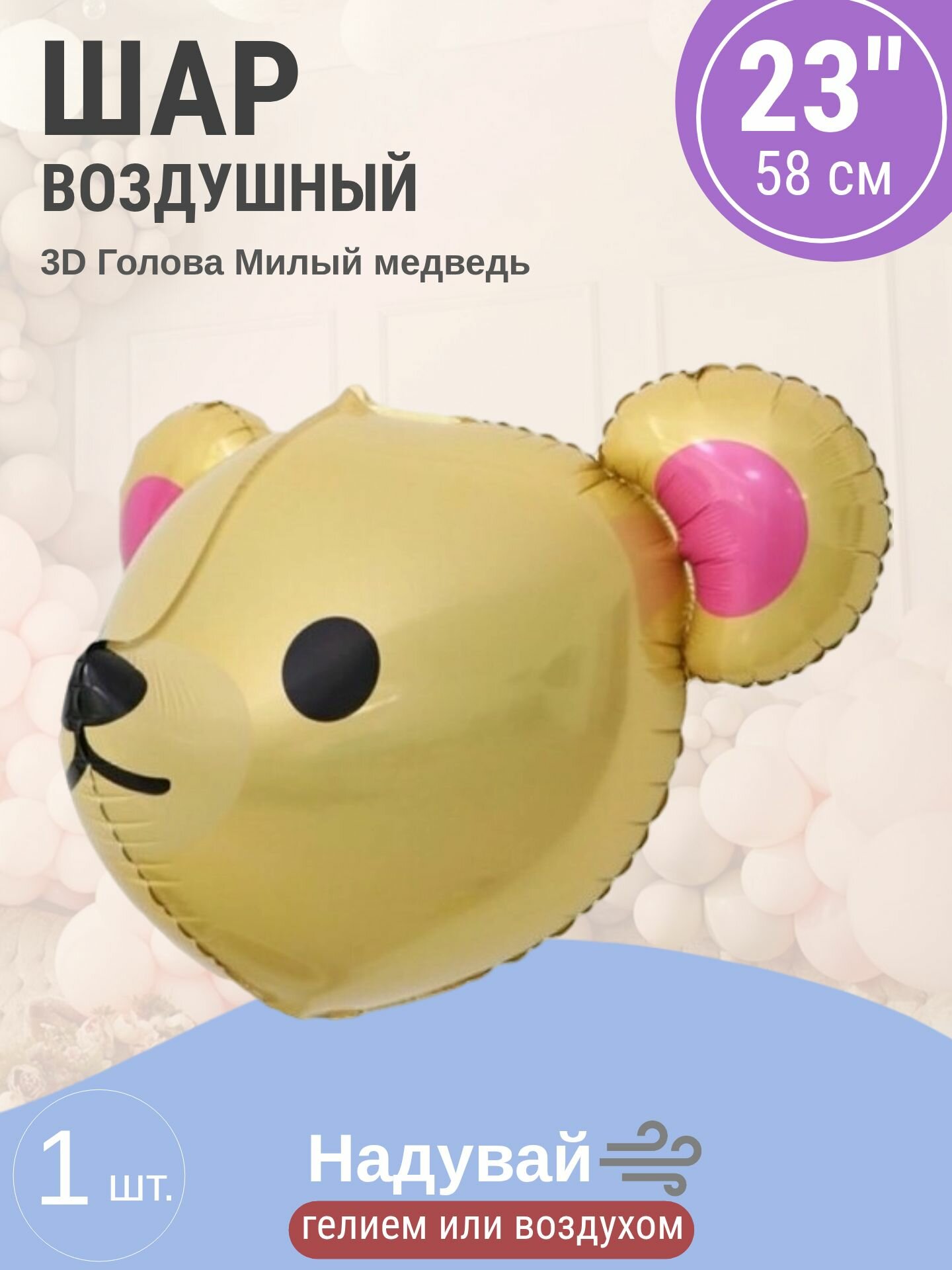 Шар (23'/58 см) Фигура, 3D Голова, Милый медведь, Коричневы