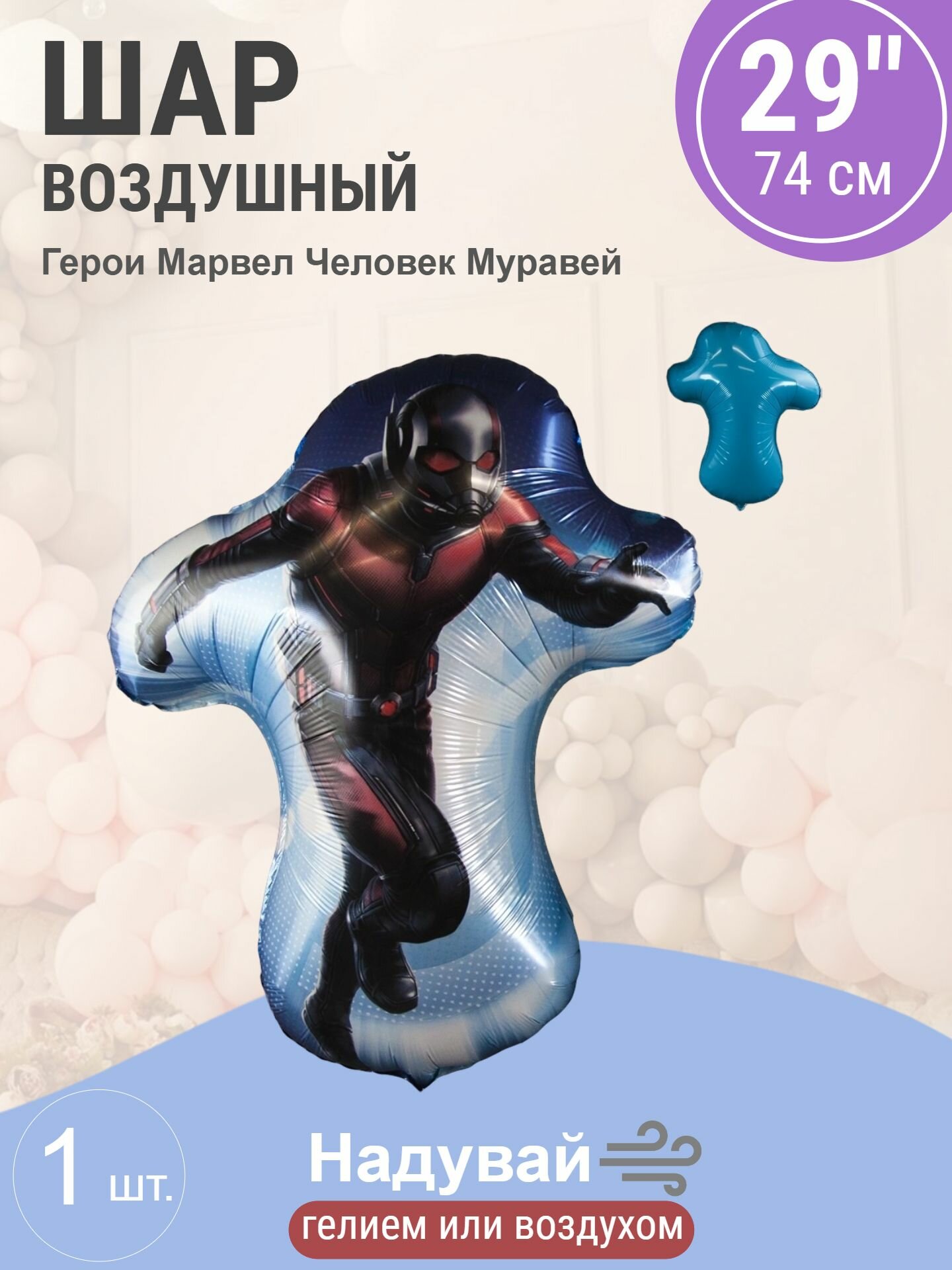 Шар (29'/74 см) Фигура, Герои Марвел, Человек Муравей, 1 шт.