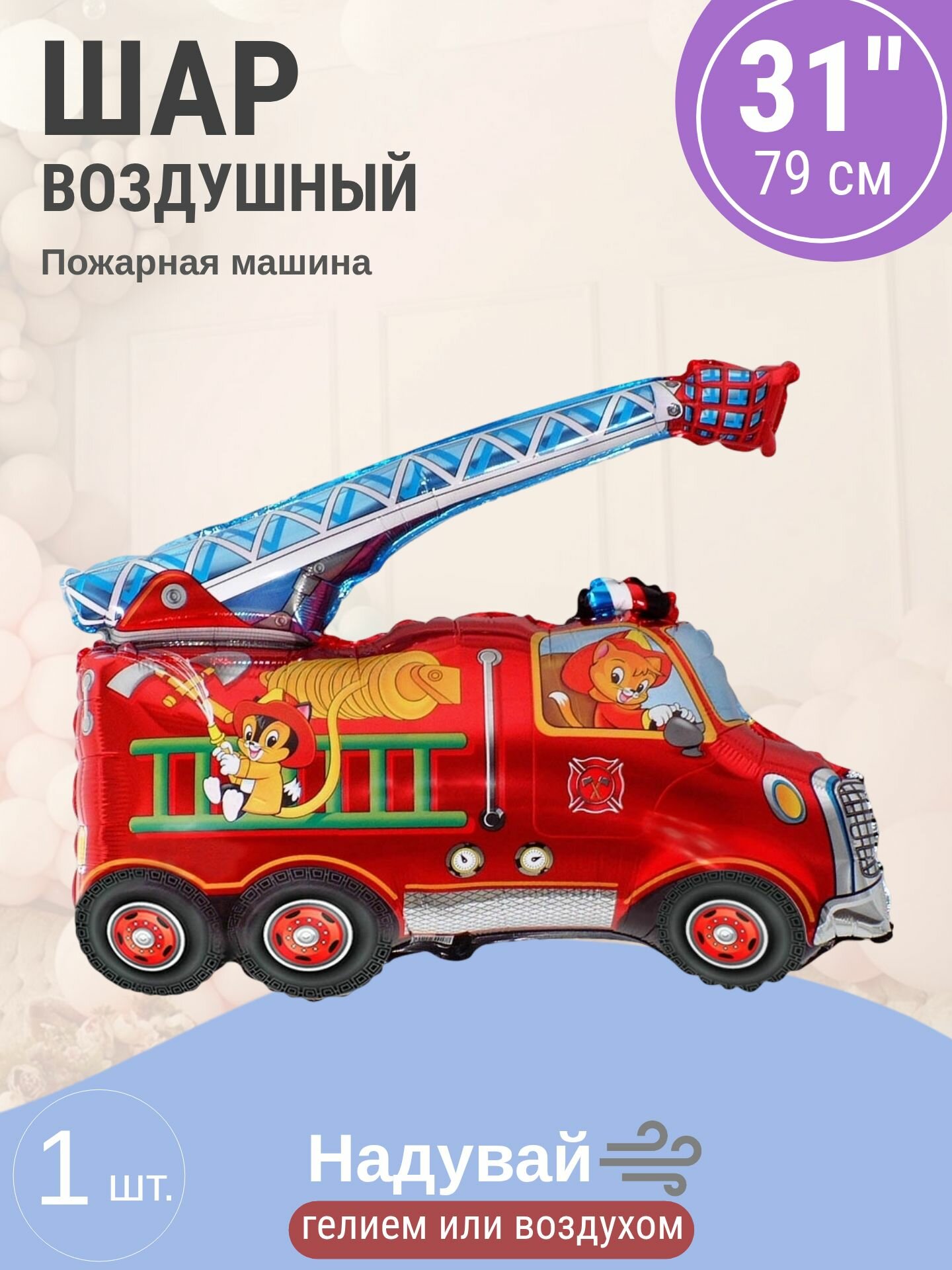 Шар (31'/79 см) Фигура, Пожарная машина, Красный, 1 шт.