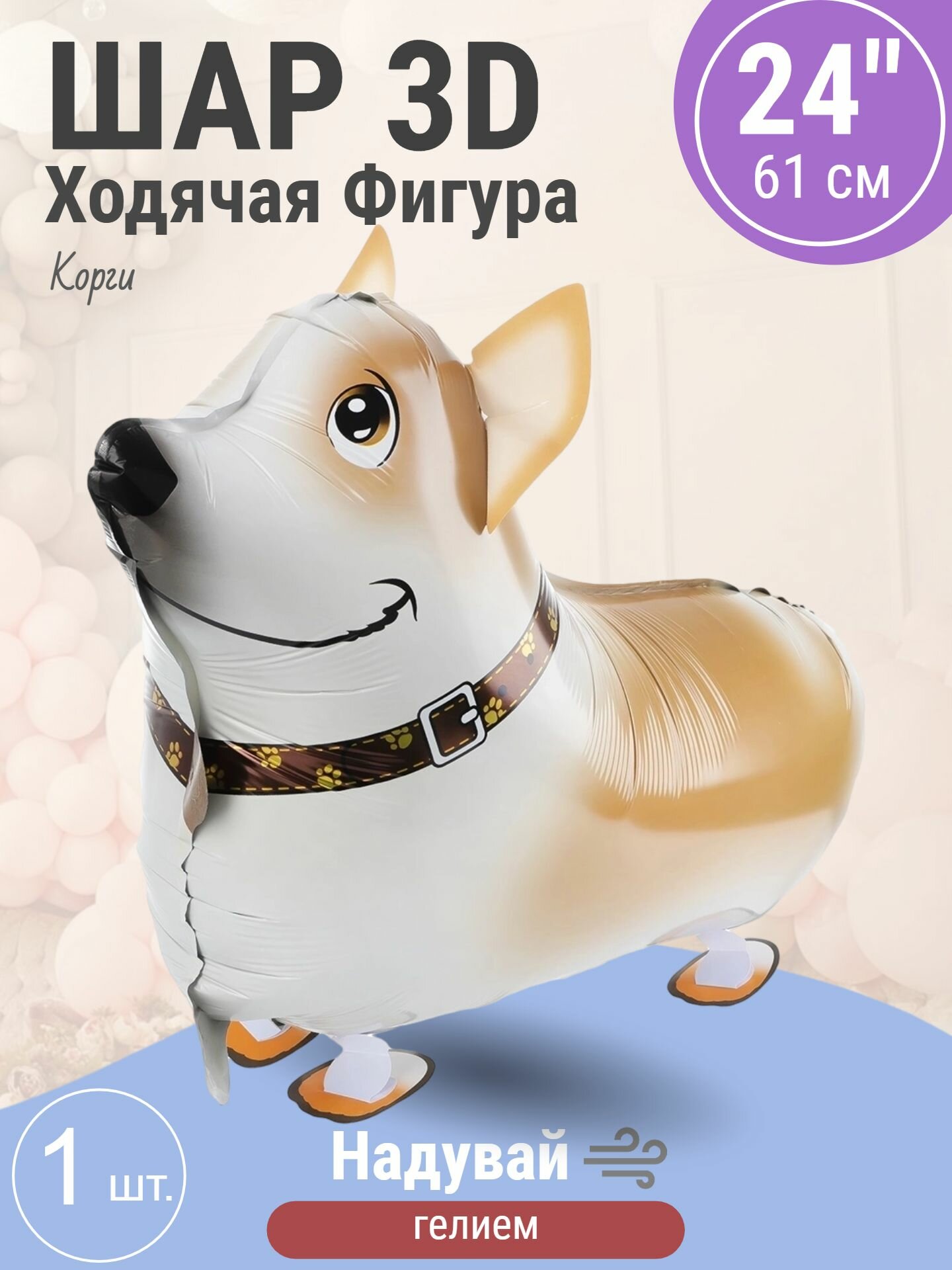Шар (24'/61 см) Ходячая Фигура, Корги, 1 шт.