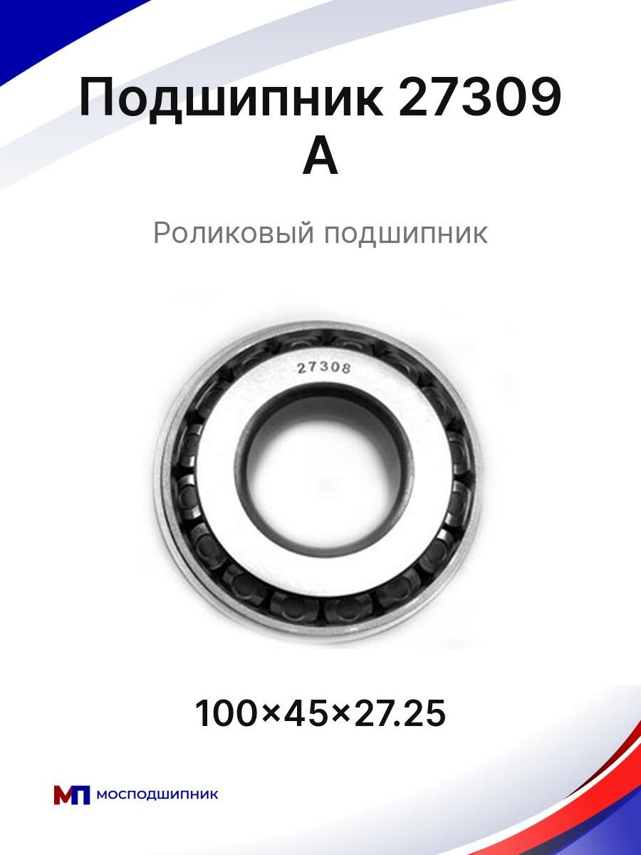 Подшипник 27309 А