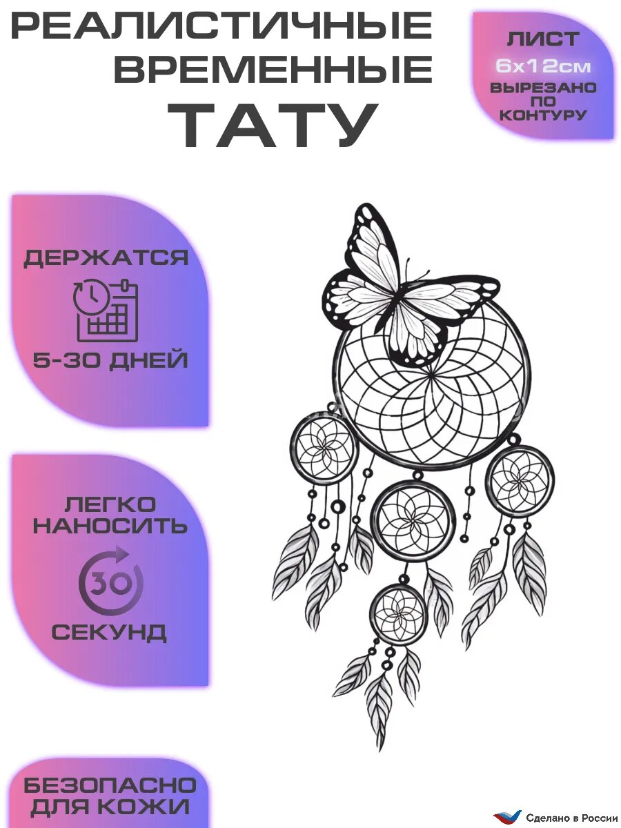 Временные татуировки, тату-наклейка ловец снов