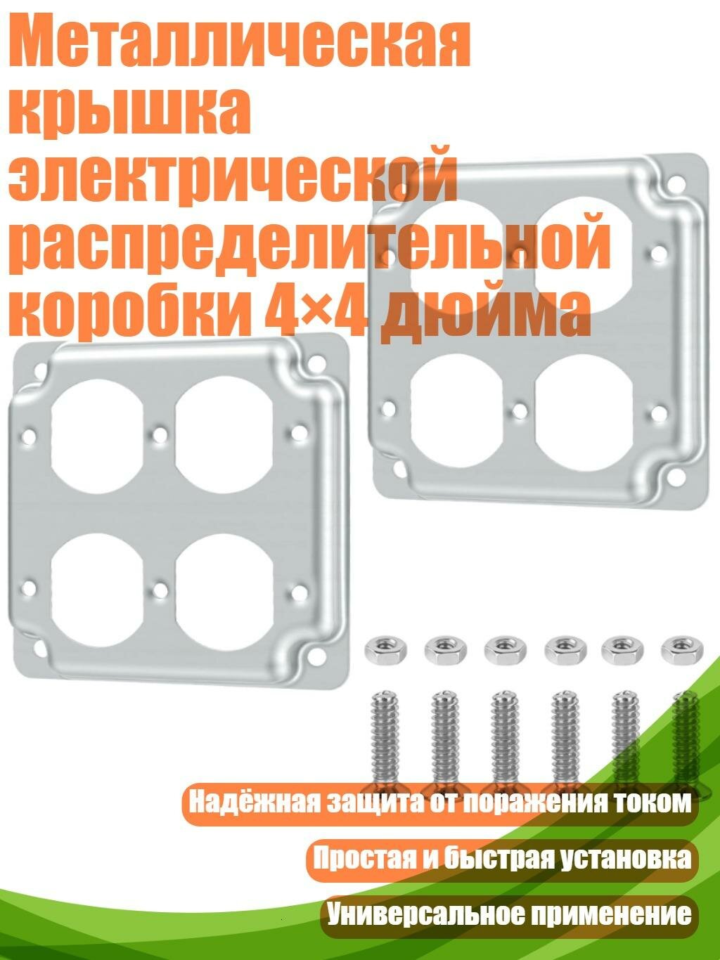 Металлическая крышка электрической распределительной коробки 4×4 дюйма