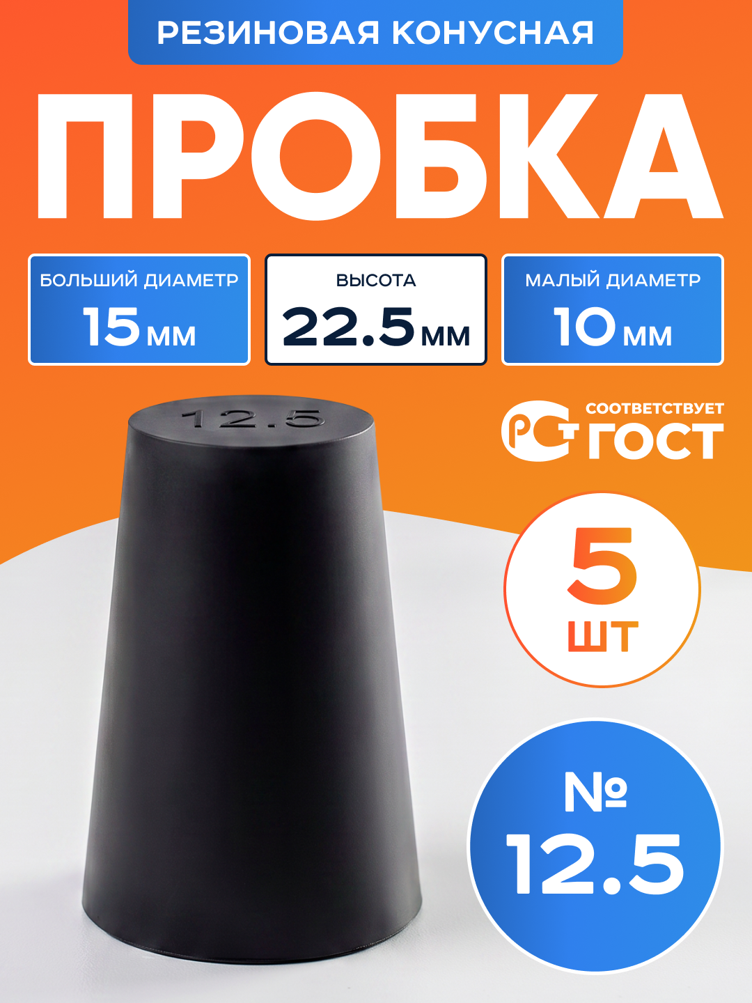 Пробка резиновая конусная №12,5 5 шт