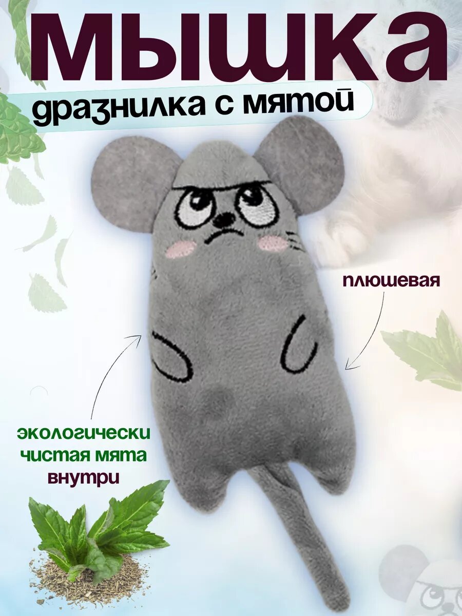 Игрушка-мышка для кошек с кошачьей мятой, мягкая дразнилка для котят и взрослых кошек