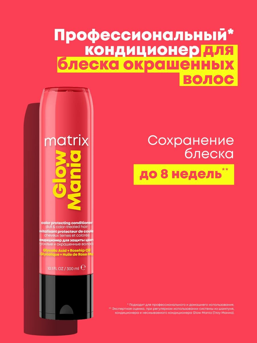 Matrix Профессиональный кондиционер Glow Mania для блеска окрашенных волос, 300 мл