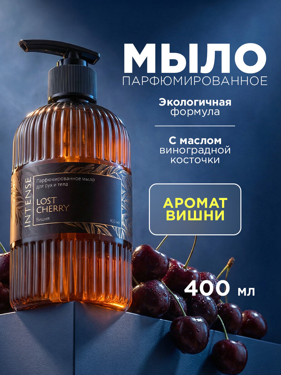 Жидкое мыло Парфюмированное Clean&Green Intense Lost cherry Вишня 400мл дозатор