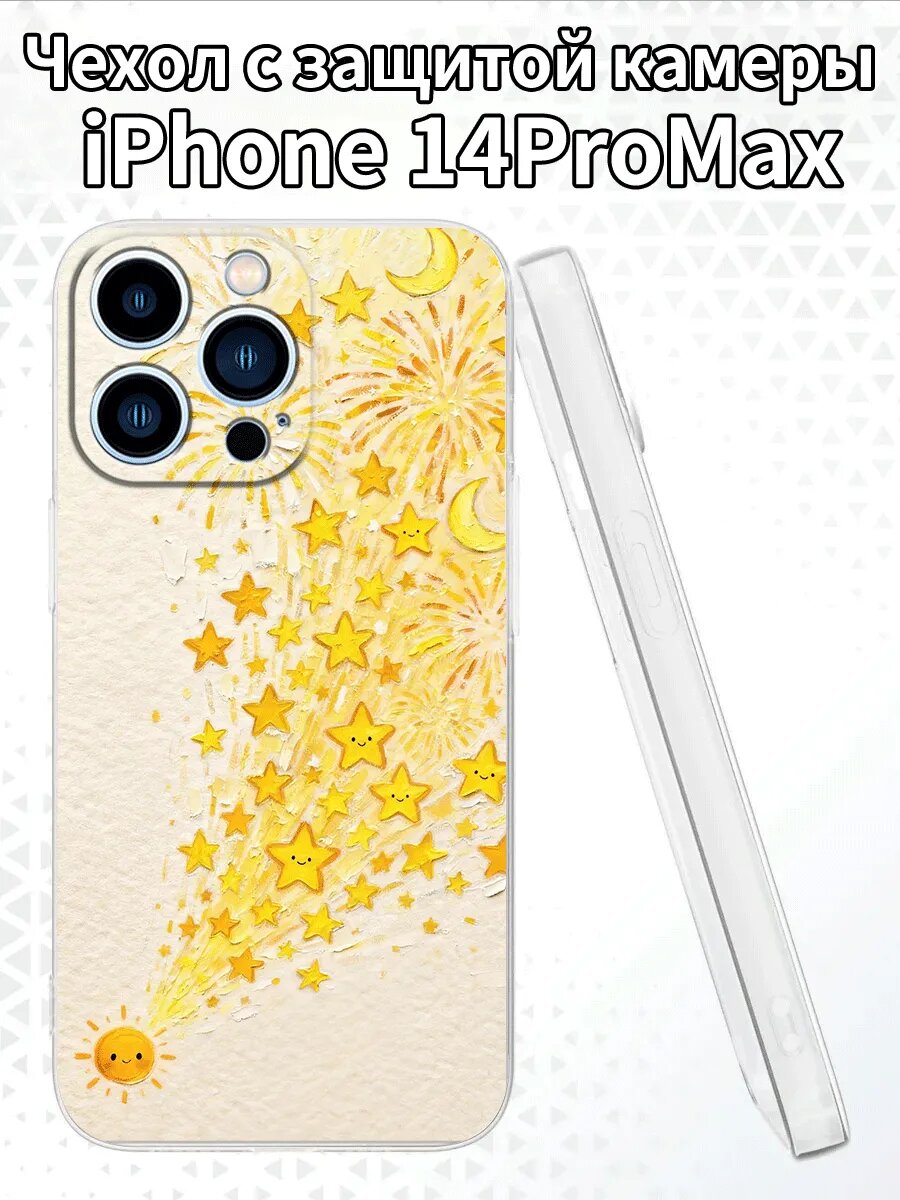 Чехол для iPhone14ProMax с изображением звездного салюта