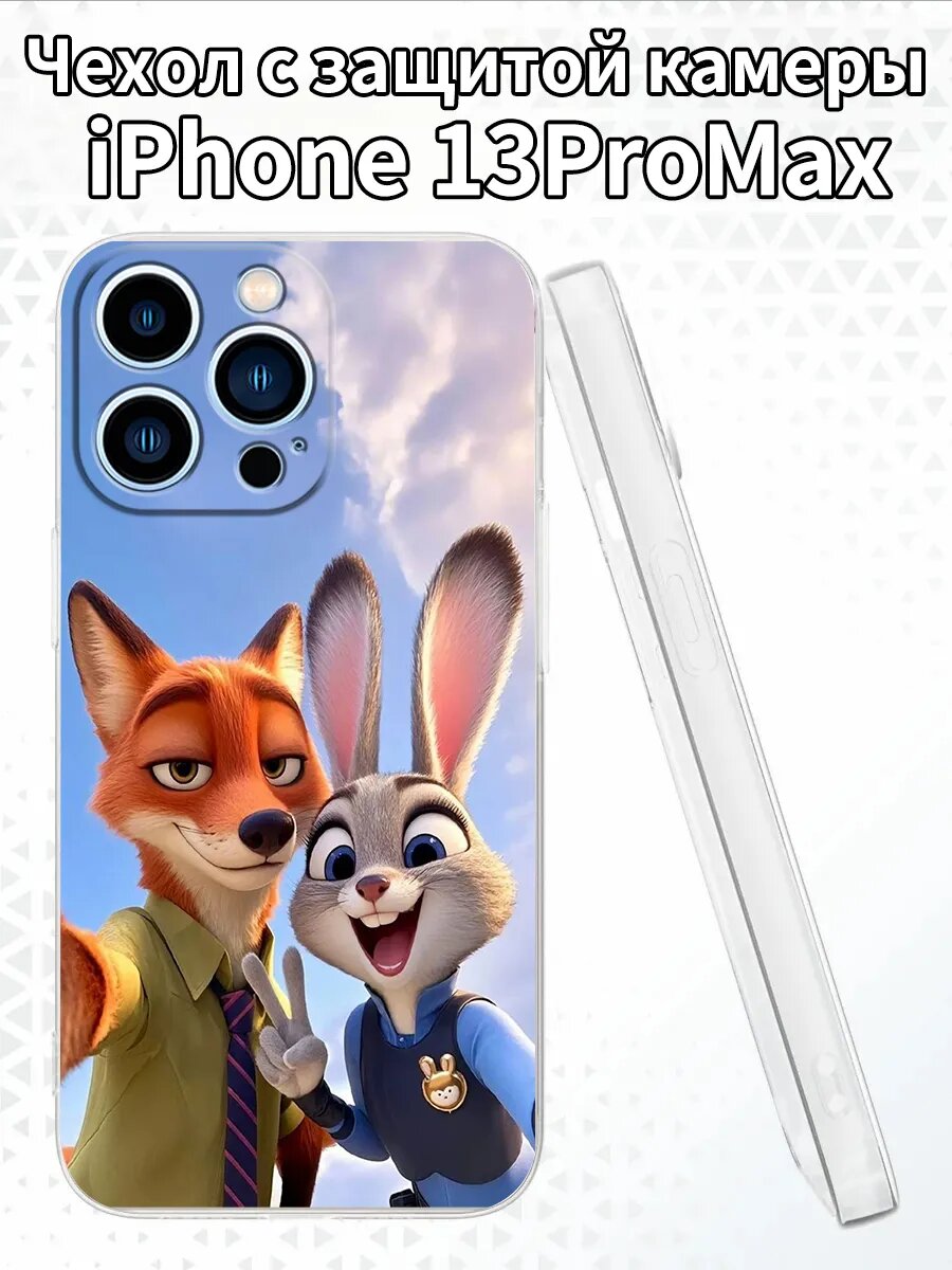 Чехол на iPhone13ProMax с Джуди и Ником из «Зверополиса»