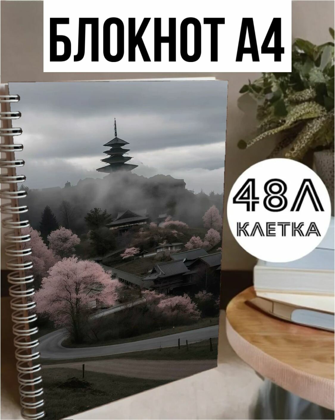 Блокнот А4