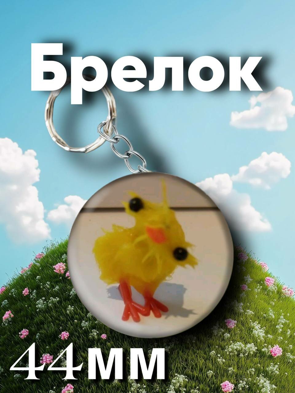 Брелок