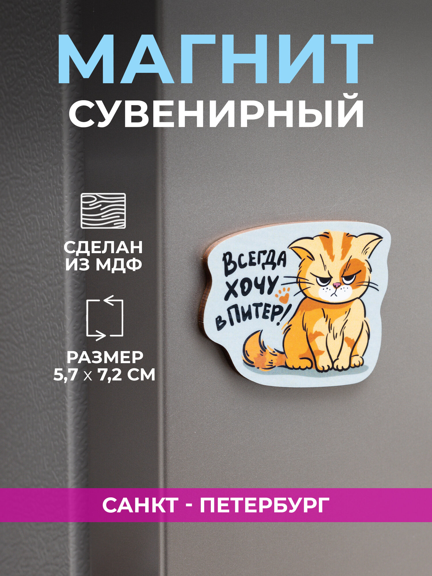 Магнит Санкт-Петербург сувениры с рыжим котом "Всегда хочу в Питер"