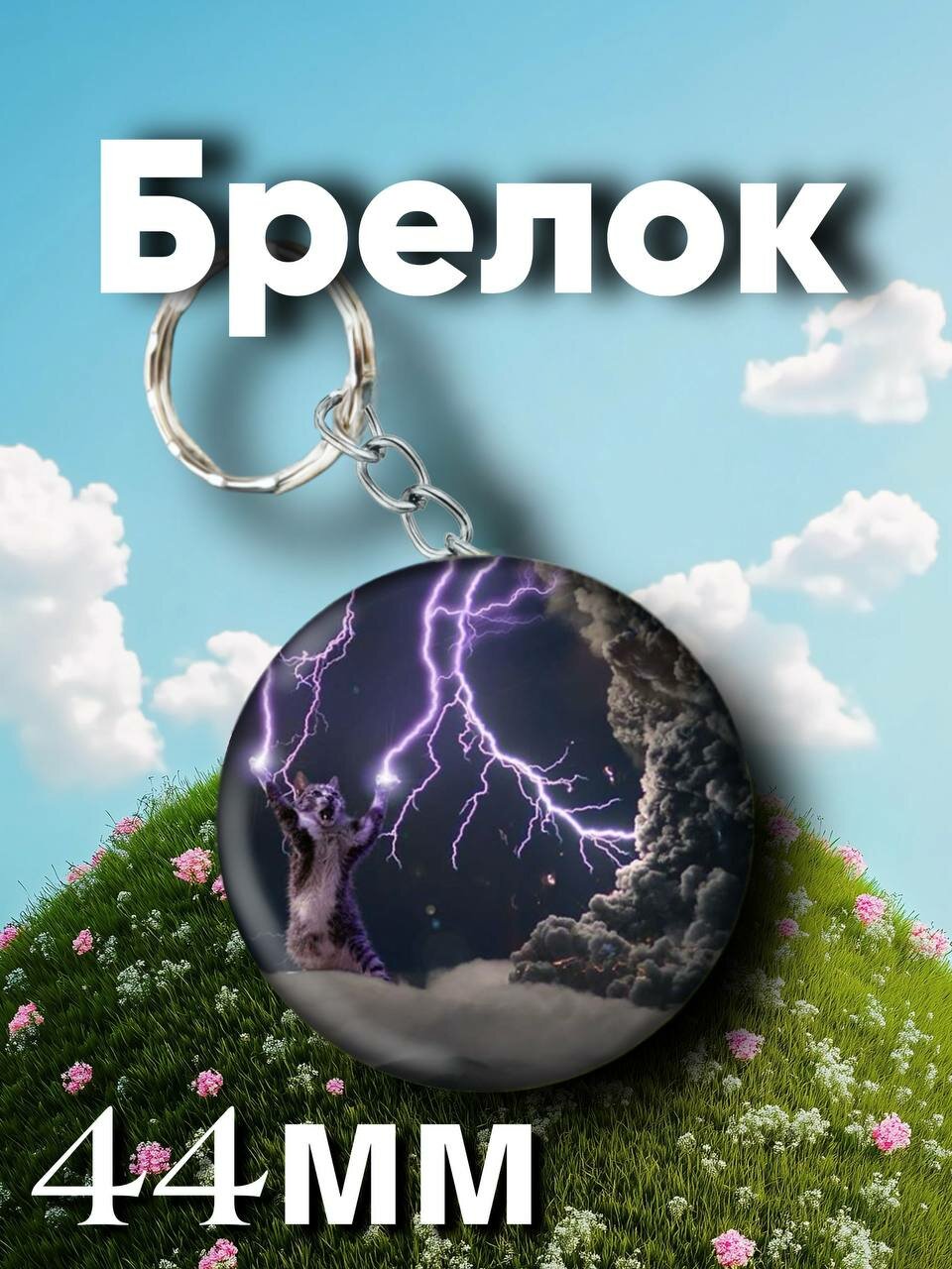 Брелок