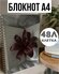 Блокнот А4