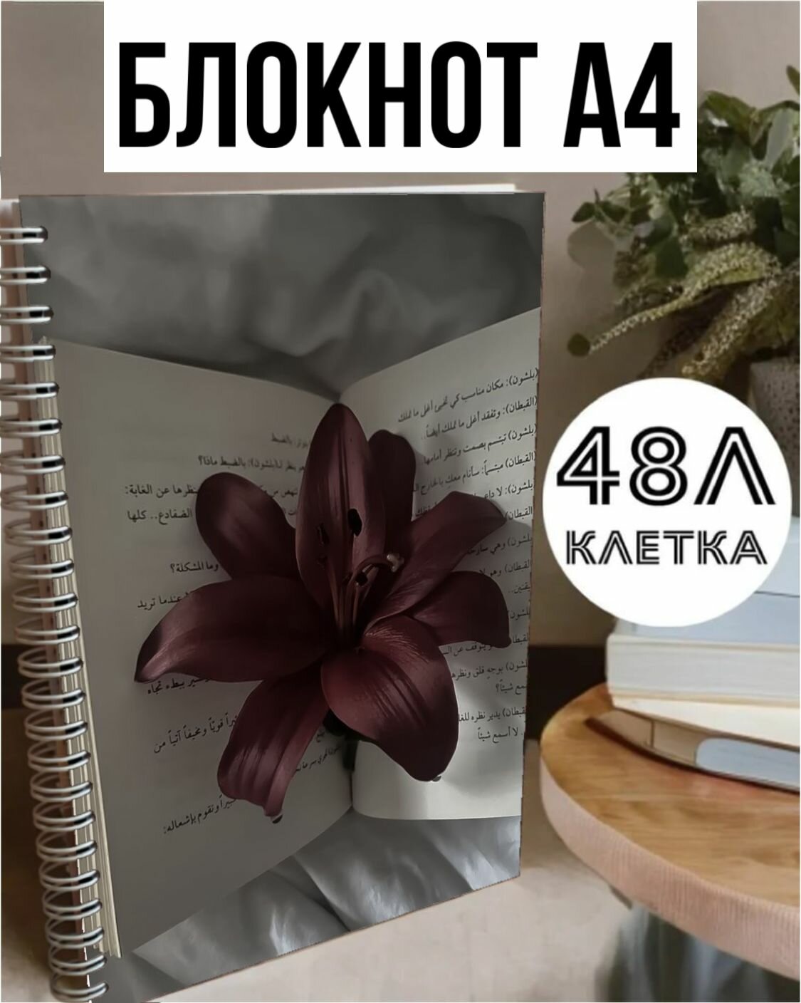 Блокнот А4
