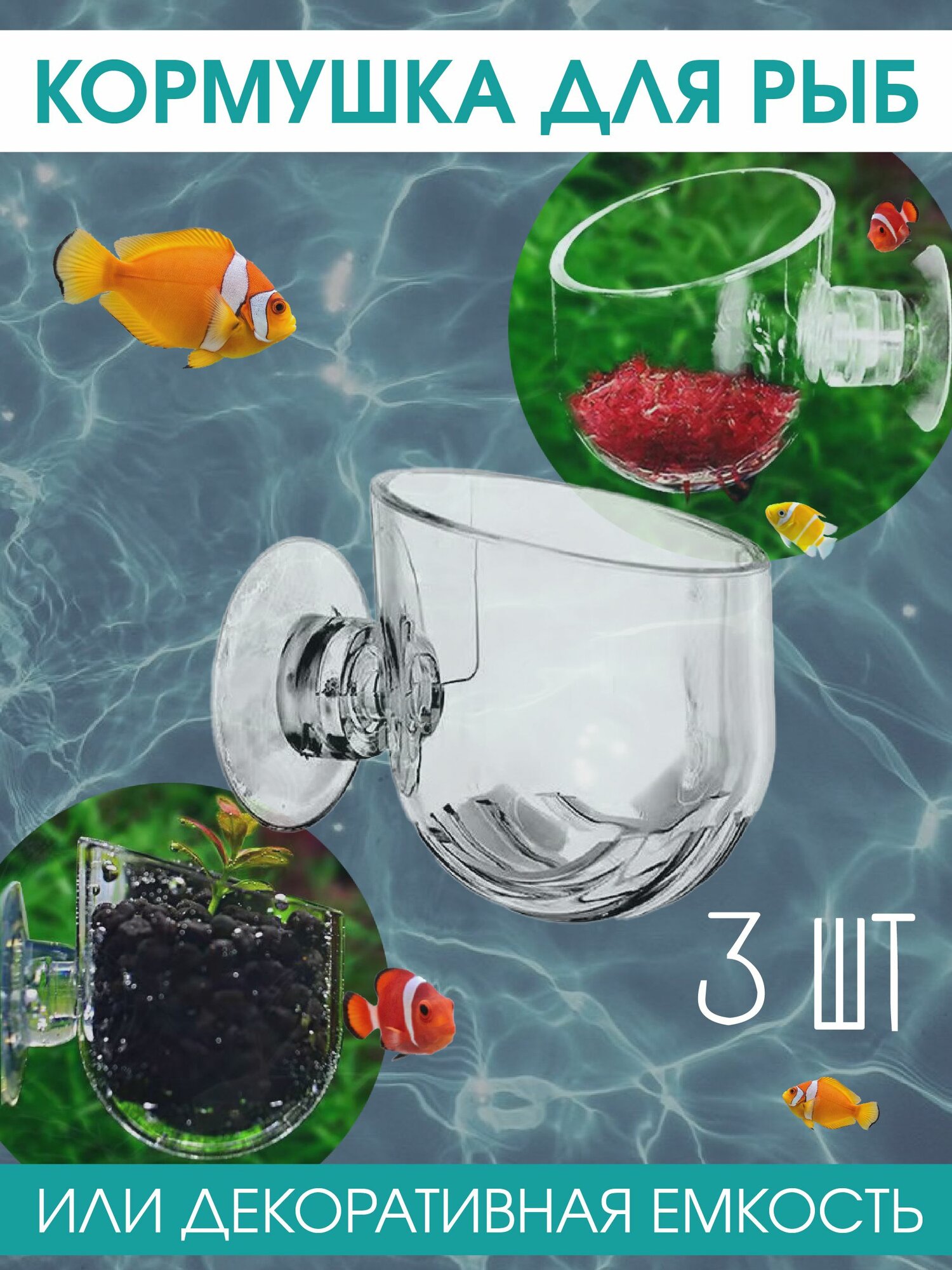 Кормушка для рыб в аквариум, кормушка для рыб,3 шт