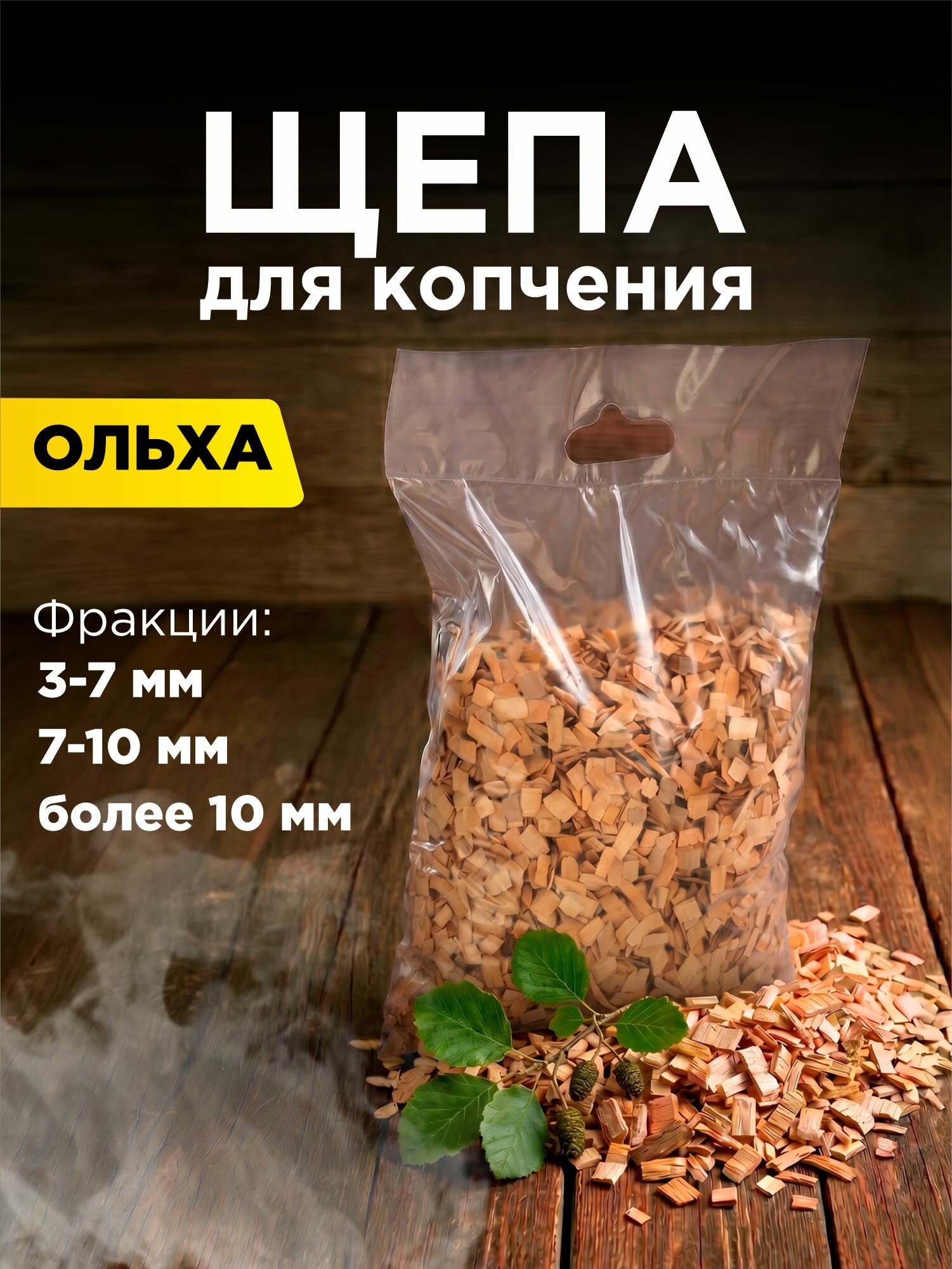 Ольховая щепа для копчения рыбы, птицы, сыра или овощей, 1000 г