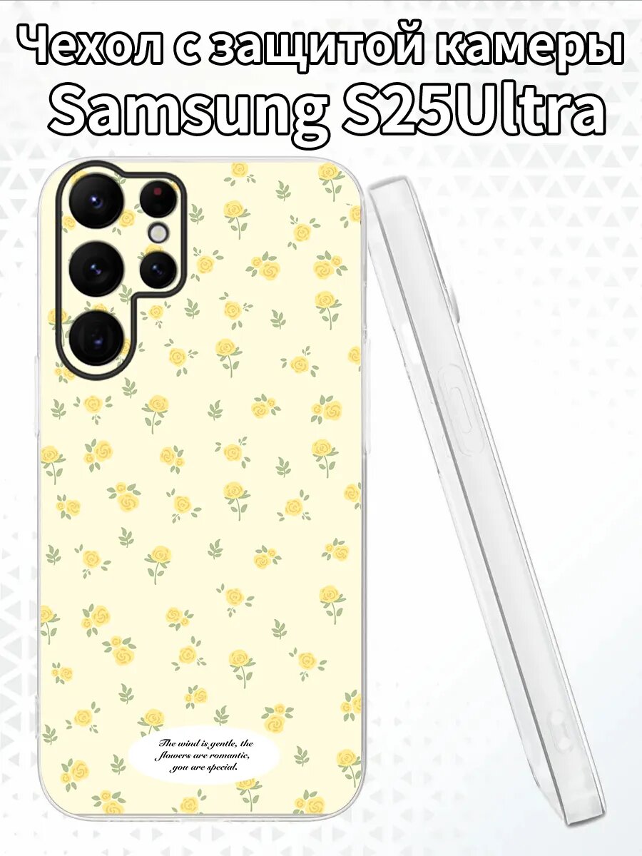 Чехол для SamsungS25Ultra с изображением желтых роз