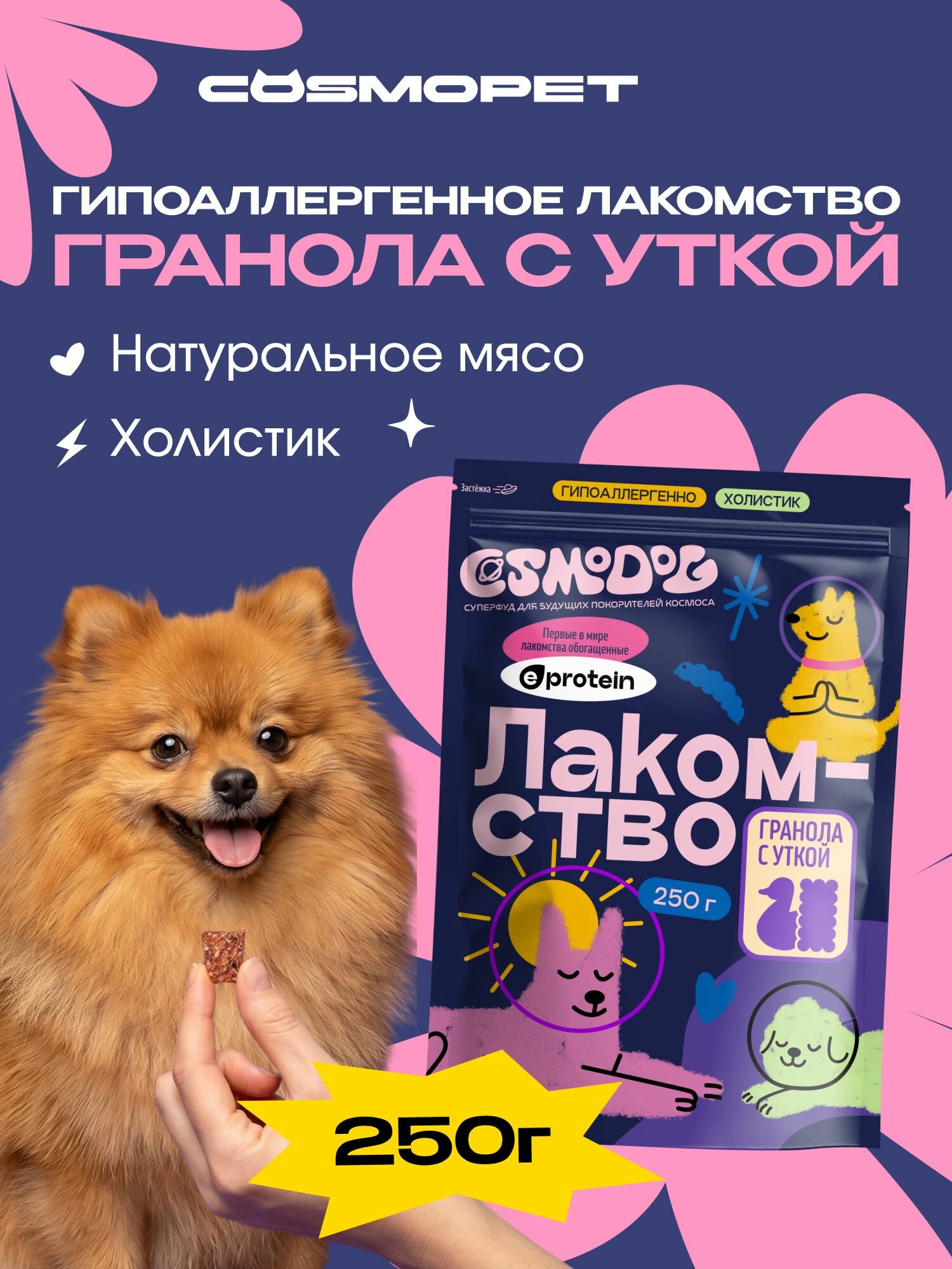 Лакомство для собак "Cosmodog" Гранола с уткой 250 г гипоаллергенное для дрессировки, колечки вкусняшки для крупных, средних, мелких пород