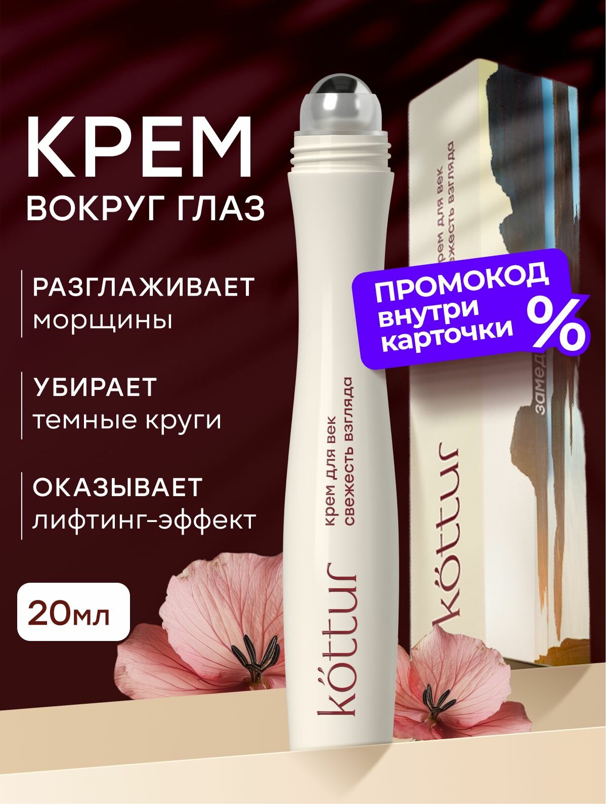 Крем для век и кожи вокруг глаз, 20 мл, Kottur