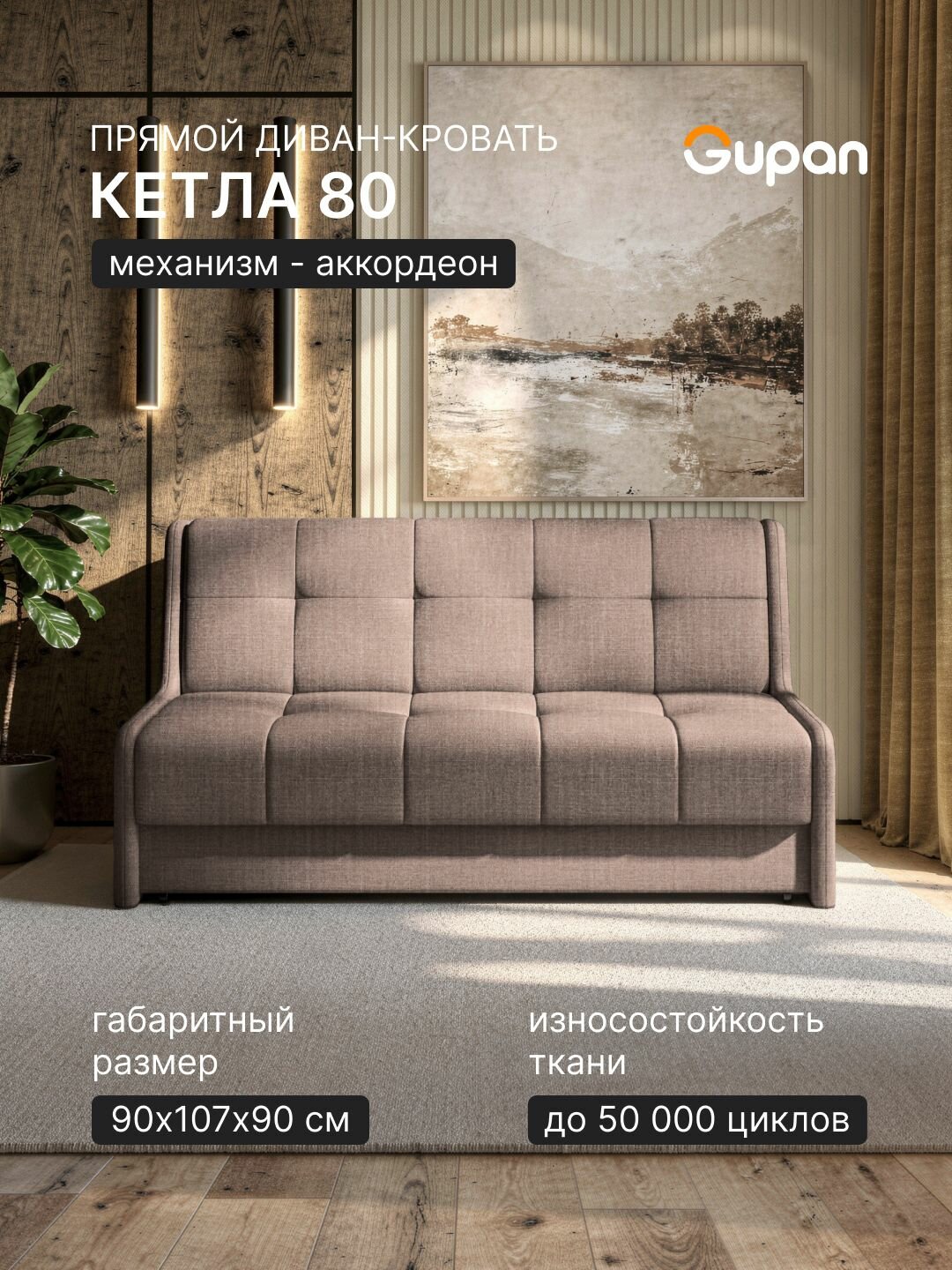 Диван кровать Gupan Кетла 80 Рогожка Савана Коричневый, раскладной, механизм аккордеон, беспружинный
