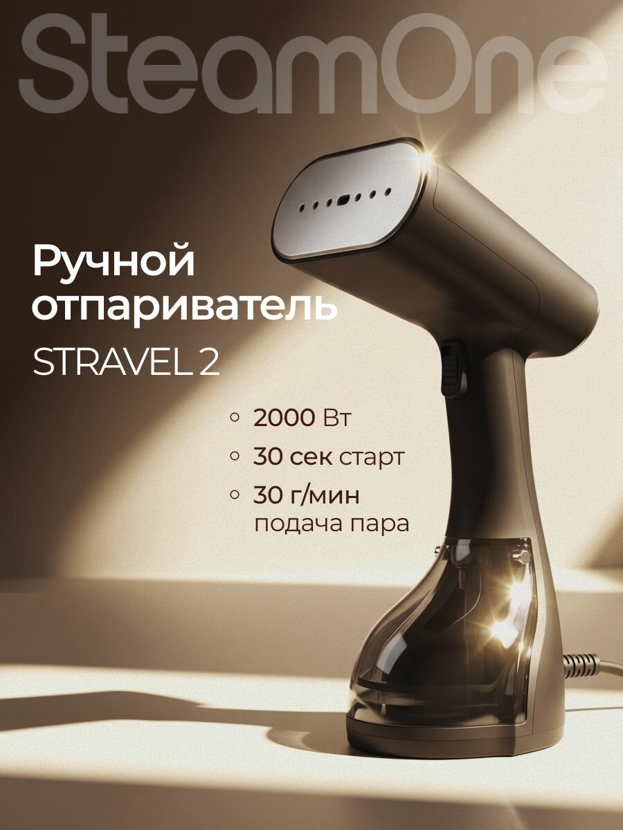 Отпариватель для одежды ручной SteamOne STRAVEL 2, мощный, 2000Вт, дорожный, для штор и вещей