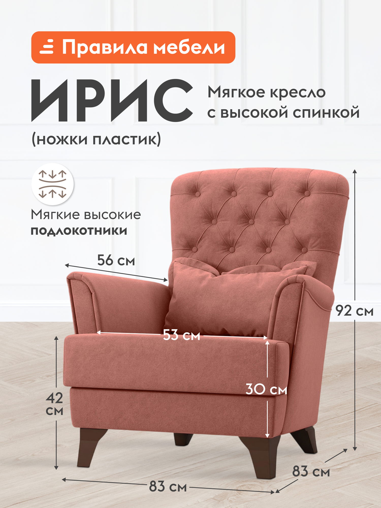 Кресло мягкое Ирис для отдыха дома, с высокой спинкой, 83х83х92 см, Розовый, велюр, ножки пластик
