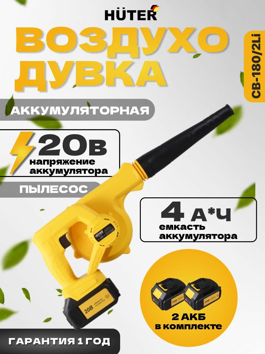 Воздуходувка аккумуляторная/садовый пылесос СВ-180/2Li Huter, 2 Ач, 20 В, 180 м/ч, обдув/всасывание для уборки листьев и снега
