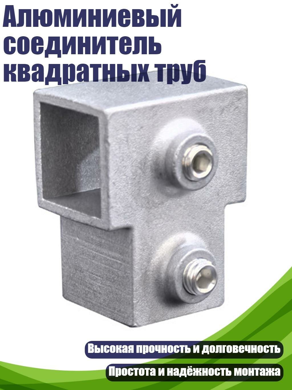 Алюминиевый соединитель квадратных труб, 30x30 Т 3-сторонние