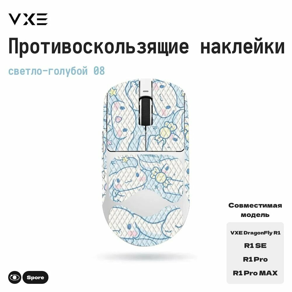 Грипсы для VXE DragonFly R1 SE/R1/R1 PRO/R1 PRO MAX, HJYH, Противоскользящие накладки и наклейки для игровой мыши