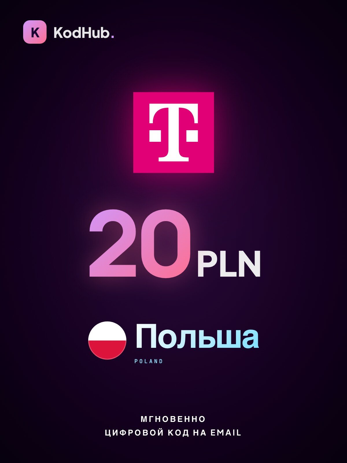 Пополнение T-Mobile Польша 20 злотых (PLN) | мобильная связь, prepaid, SIM | Цифровой код