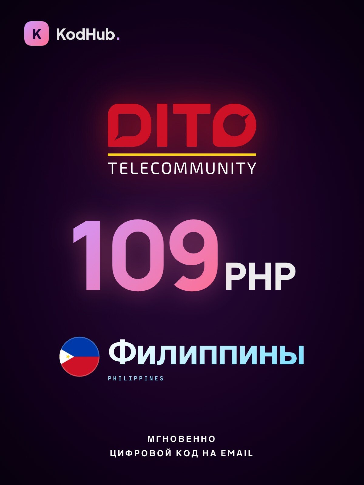 Пополнение DITO Филиппины 109 песо (PHP) | Level Up Pack, мобильная связь | Цифровой код