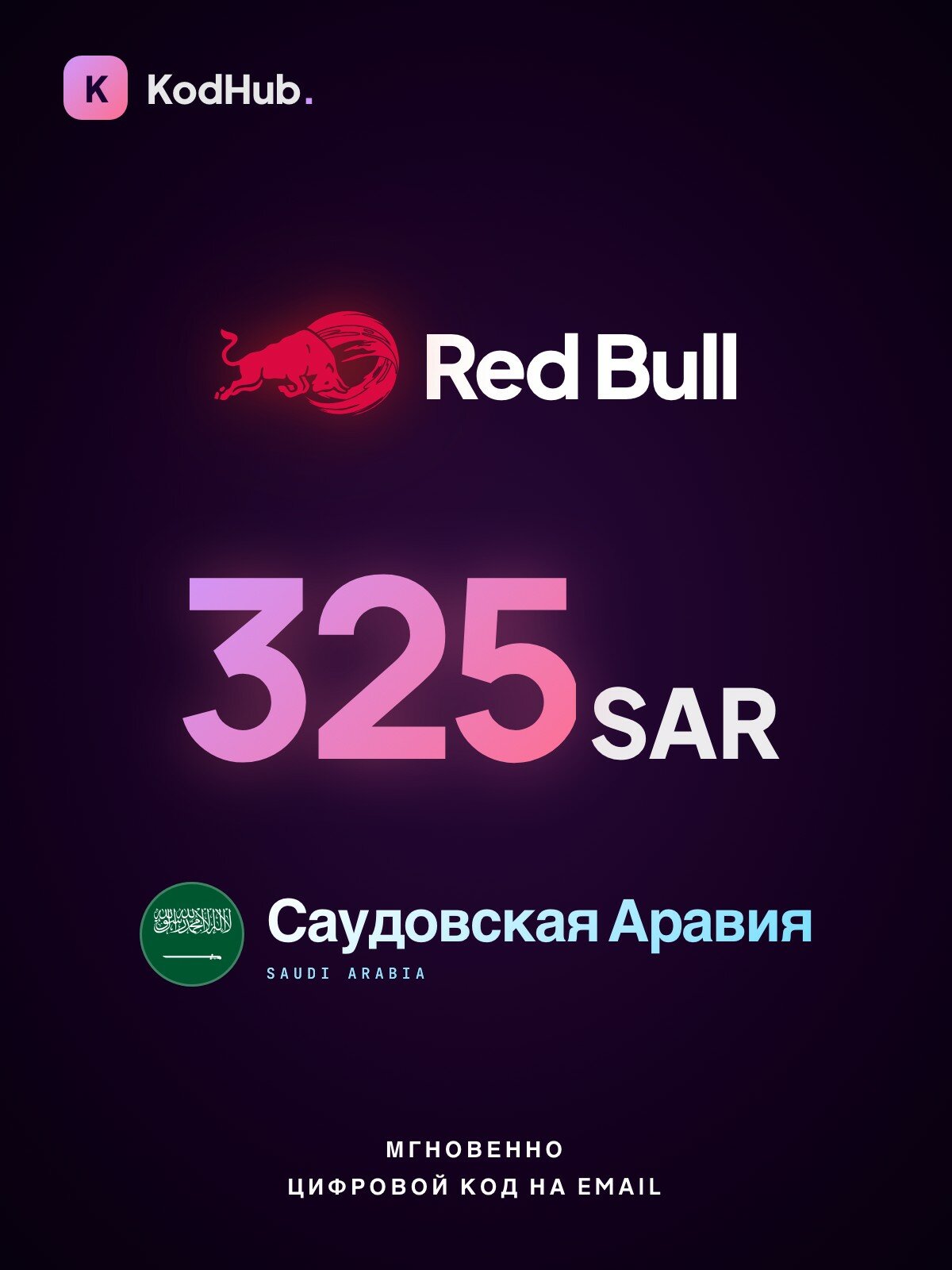 Пополнение мобильного Red Bull Mobile Саудовская Аравия 325 риалов (SAR) | мобильная связь, prepaid, SIM | Цифровой код