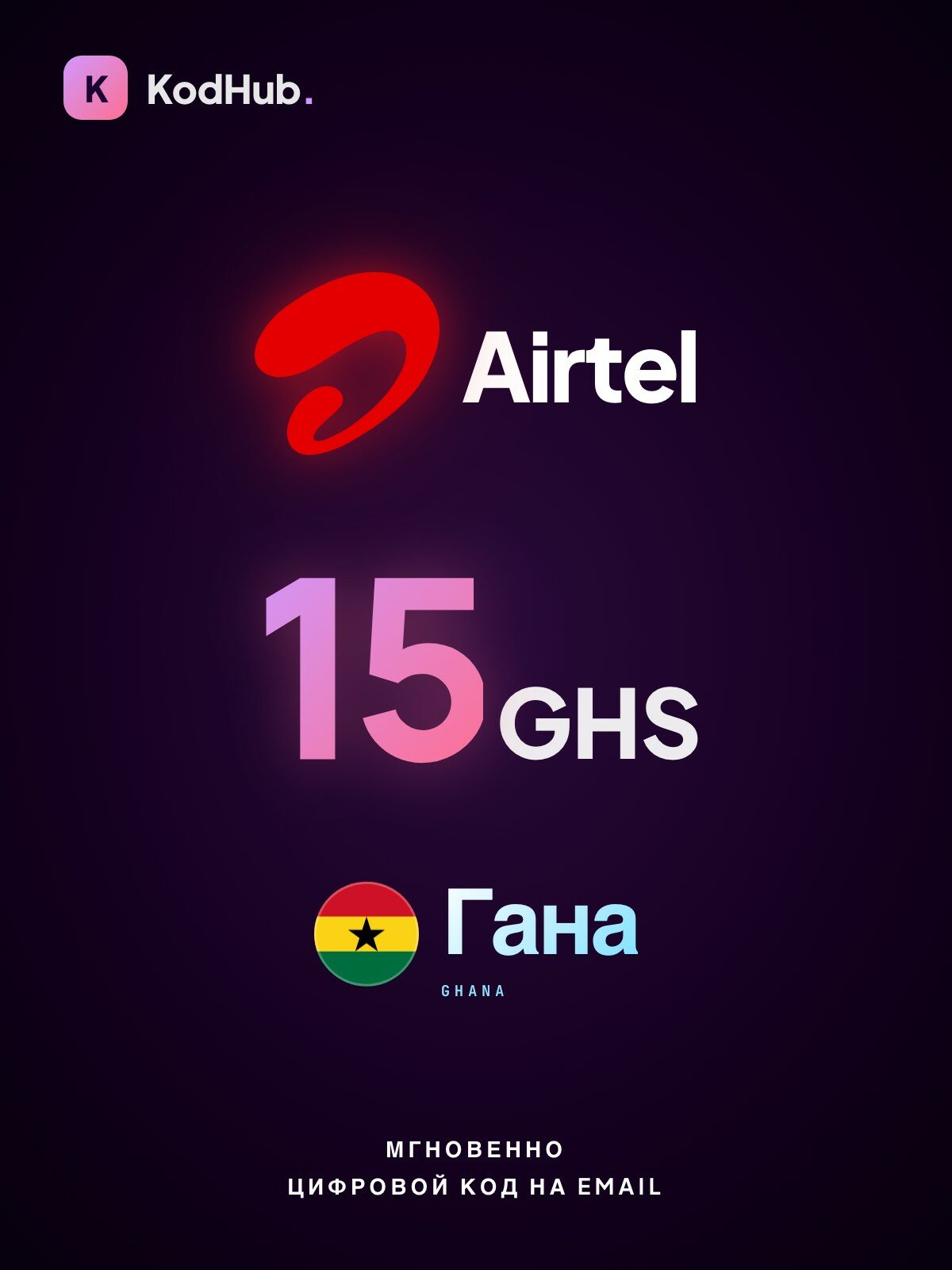Пополнение мобильного Airtel на 15 седи (GHS) | Гана | Мобильные | Цифровой код