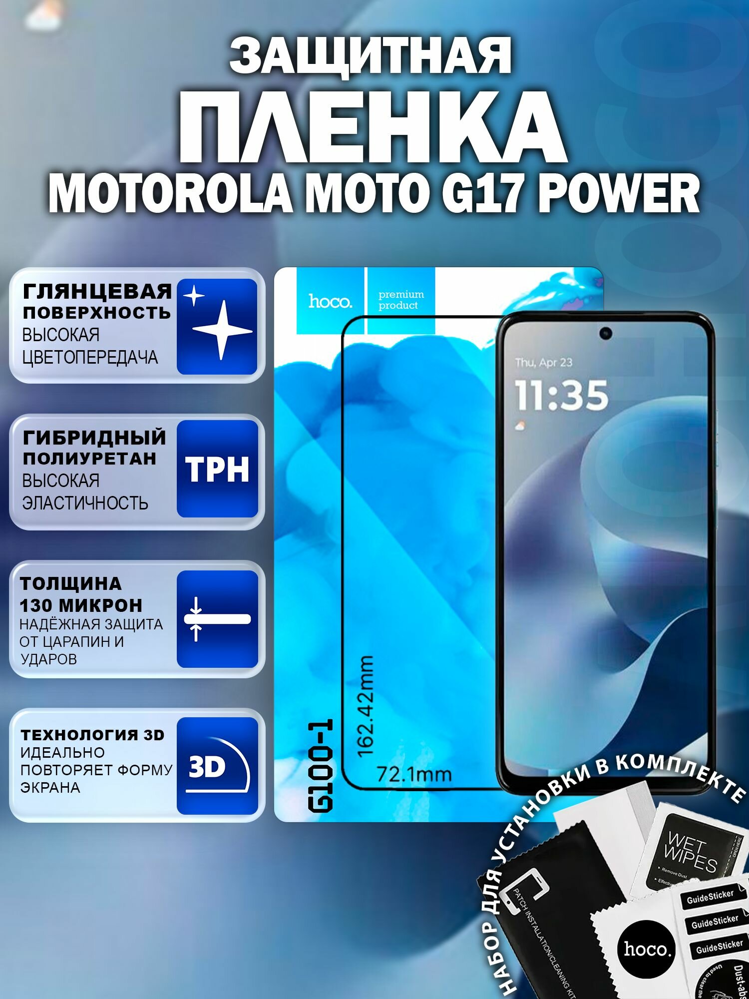 Защитная пленка на Motorola Moto G17 Power (G100-1) / Гидрогелевая для Моторола Мото Г17 Повер