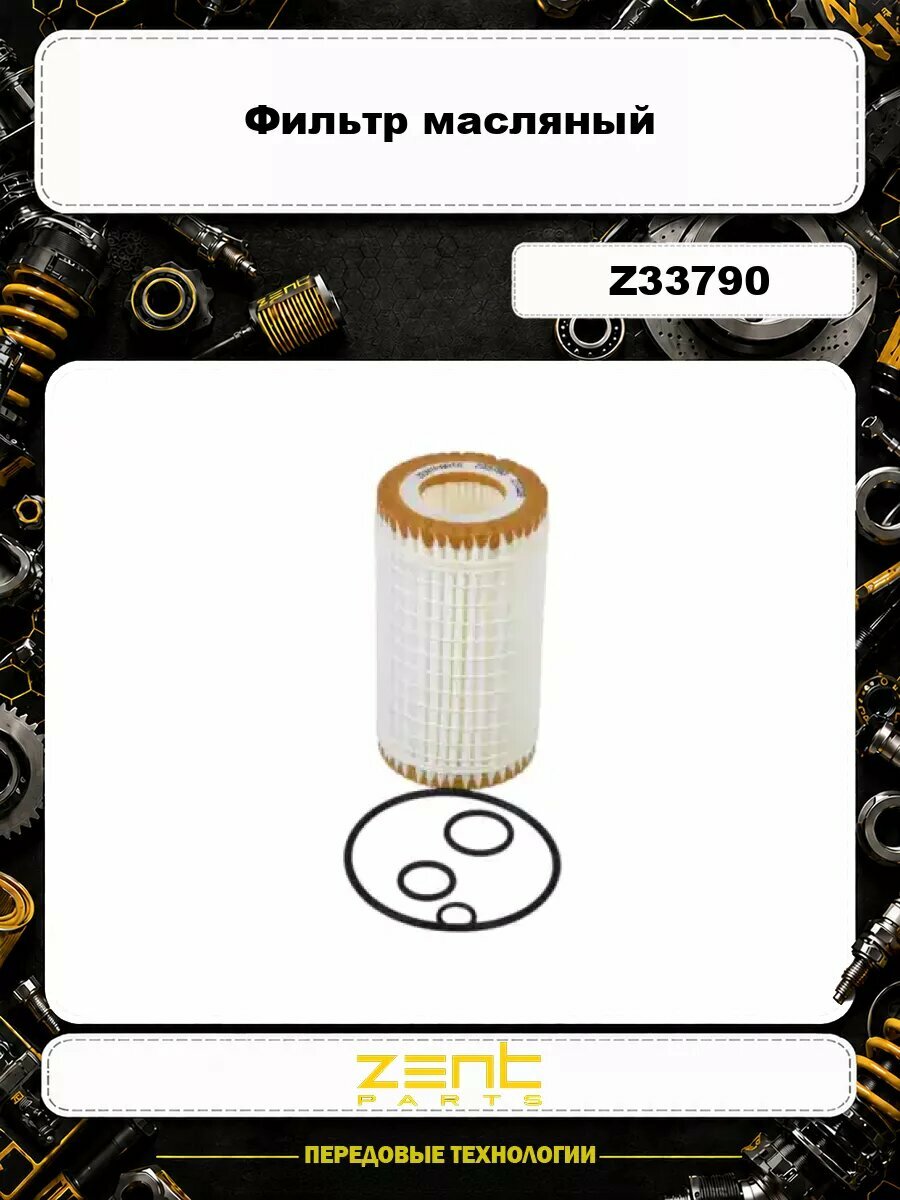 Фильтр масляный ZENTPARTS Z33790