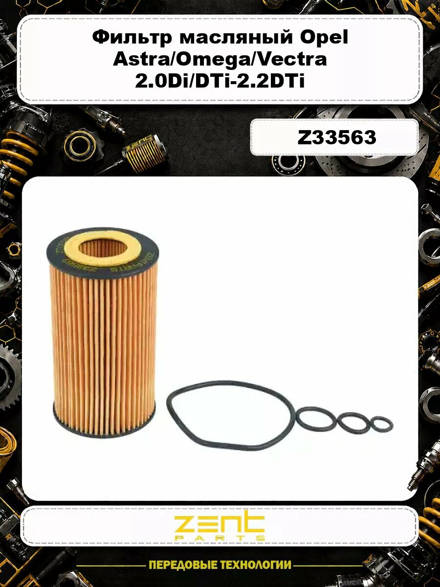 Фильтр масляный ZENTPARTS Z33563 Opel Astra/Omega/Vectra 2.0Di/DTi-2.2DTi &16V 97>
