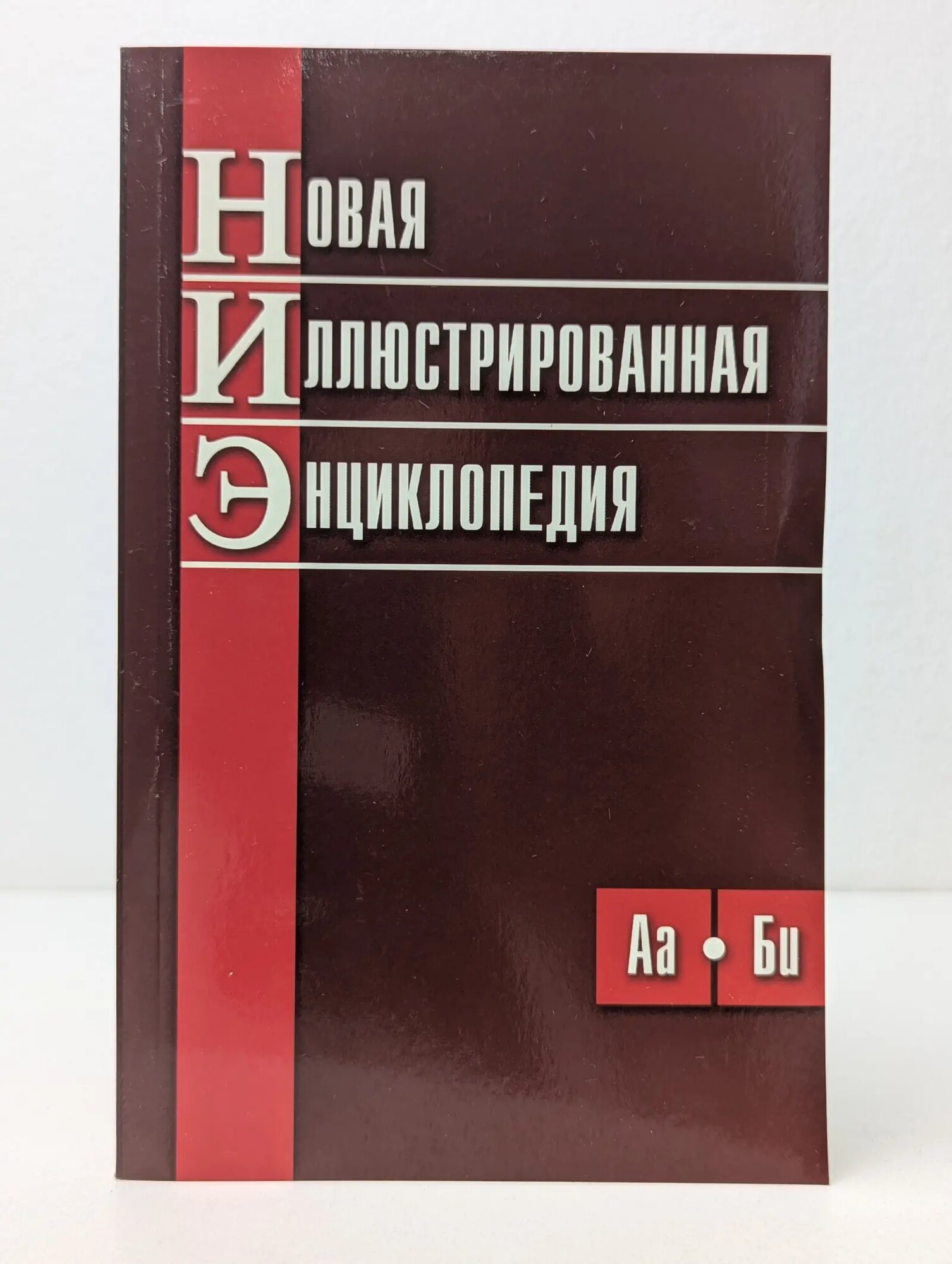 Новая иллюстрированная энциклопедия. Книга 1 Сборник 2007